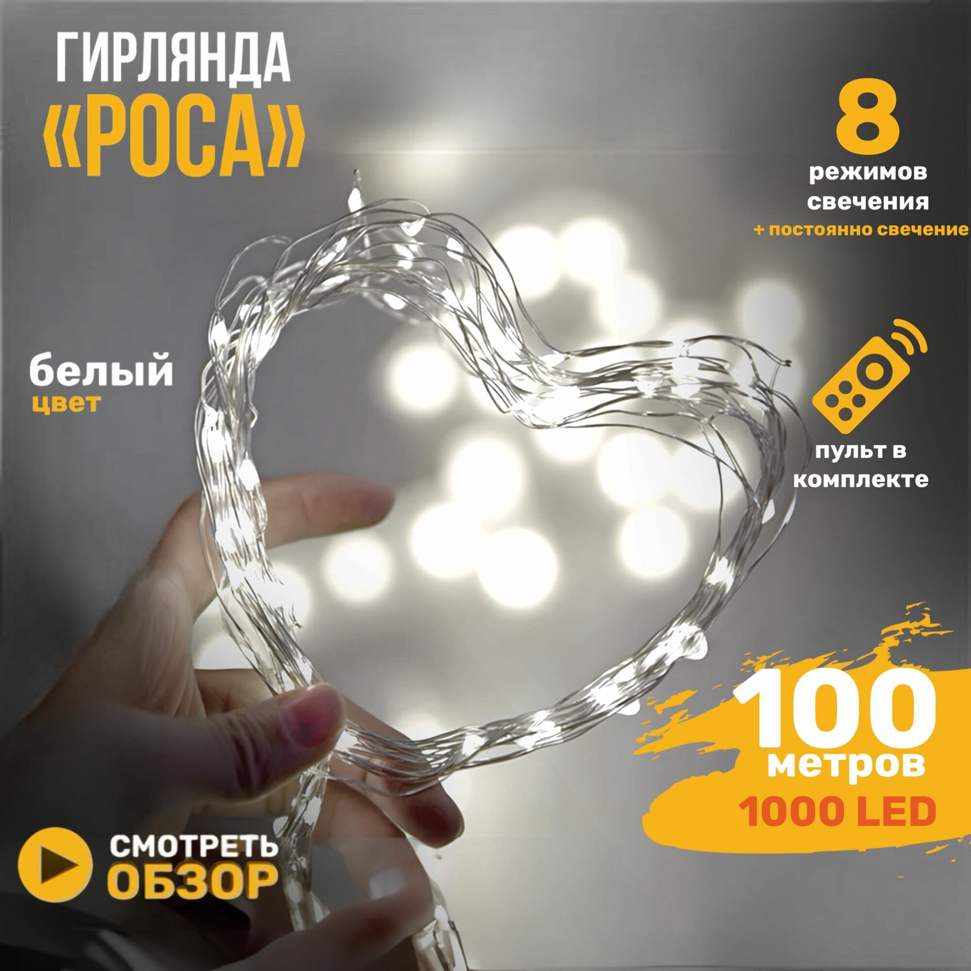 Гирлянда Роса 100 метров Белый цвет
