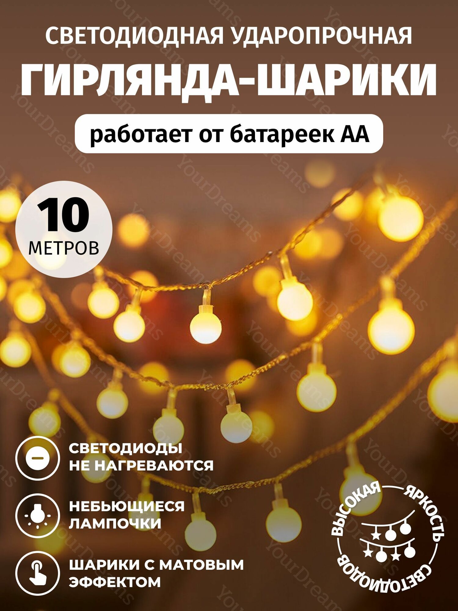 Атмосфера уюта Электрогирлянда интерьерная Шарики Светодиодная 80 ламп, 10 м, питание От батарейки, 1 шт