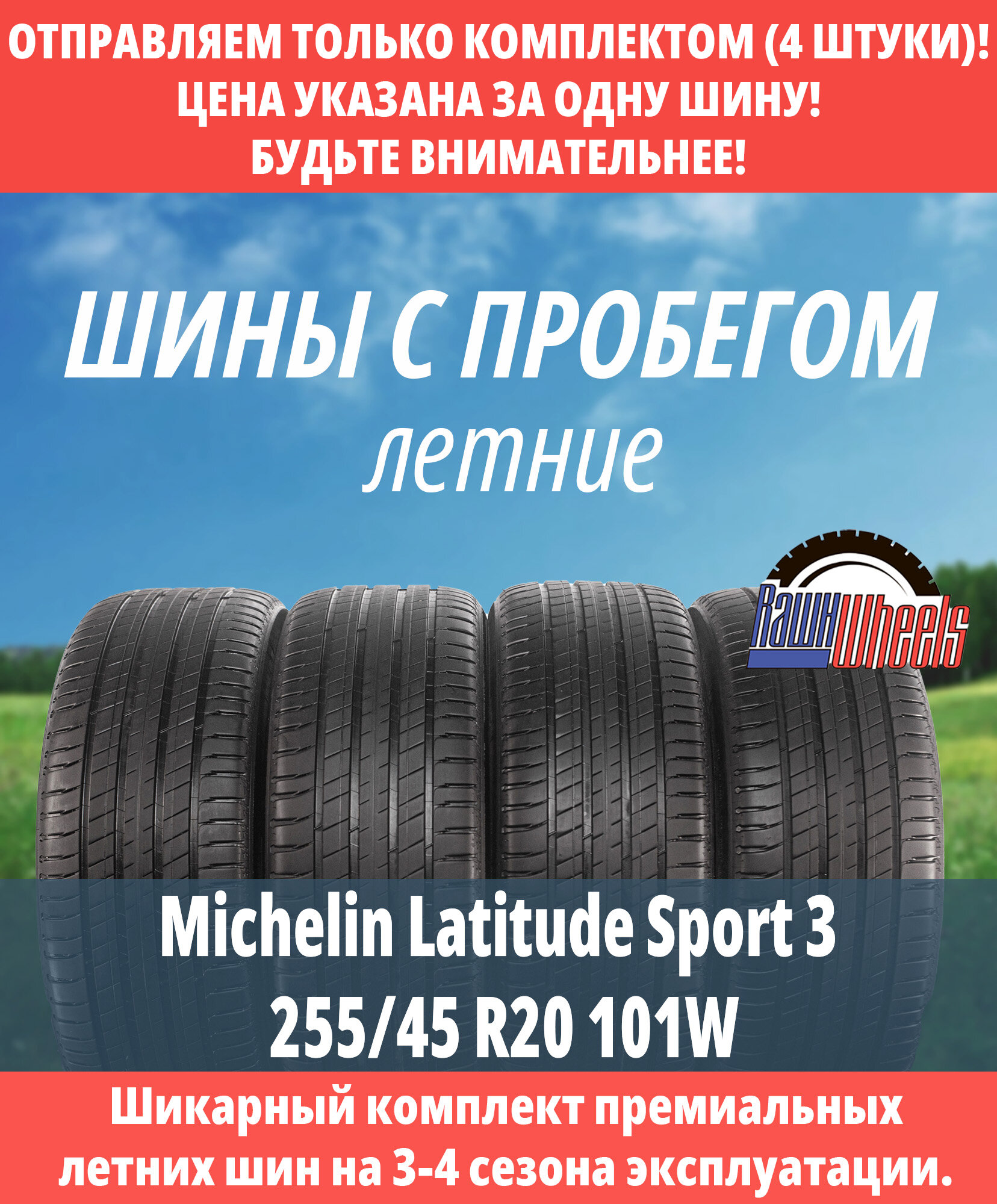 Michelin Latitude Sport 3 255/45 R20 101W