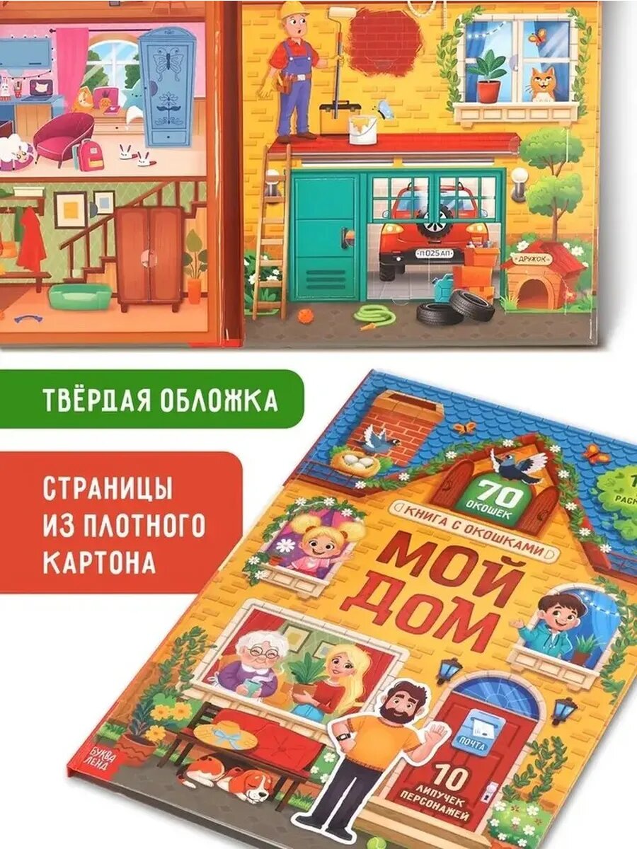 Интерактивная книга с окошками "Мой дом"