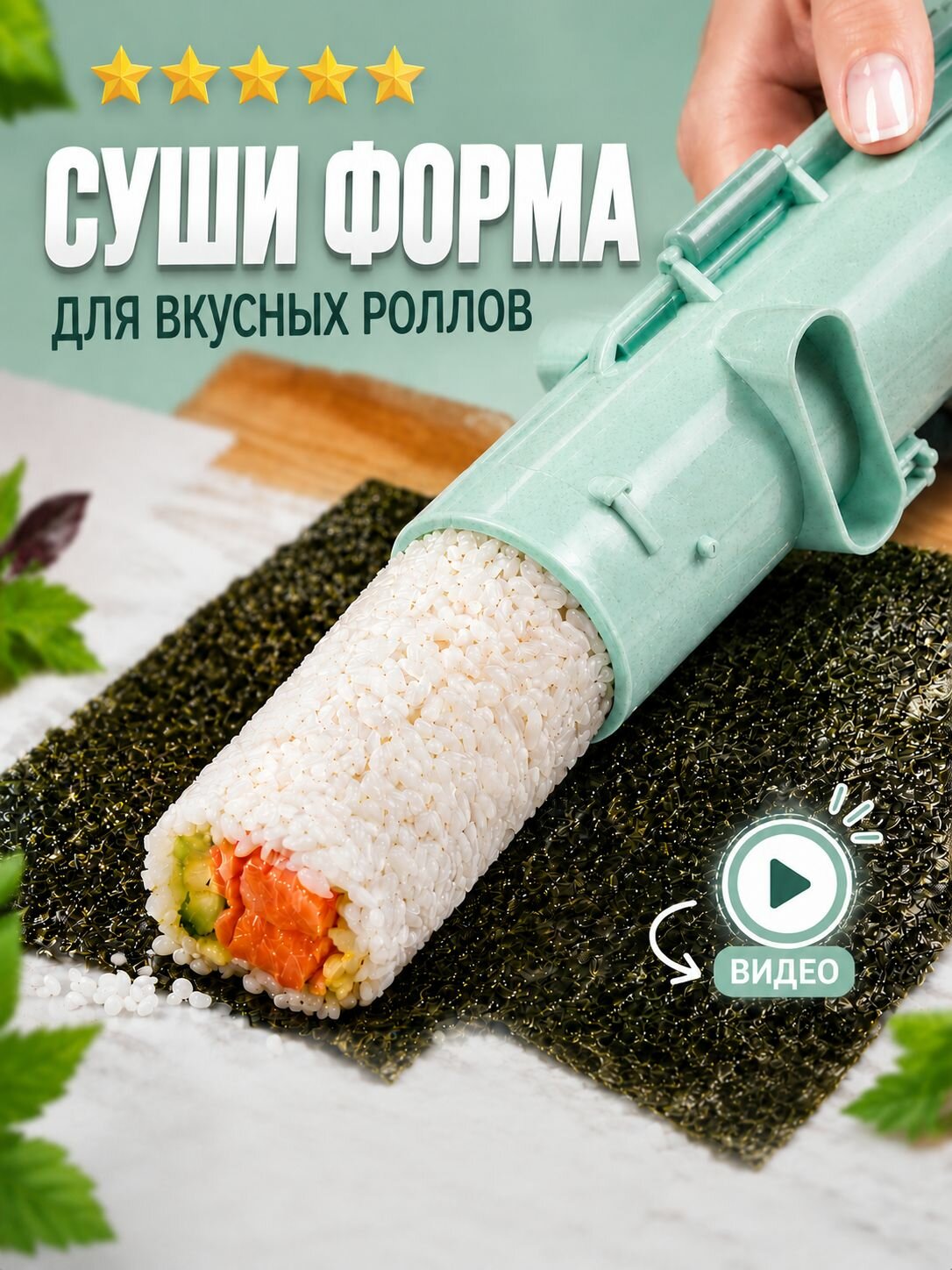 Форма для роллов и суши 29х4 см, для приготовления роллов дома, бирюзовая
