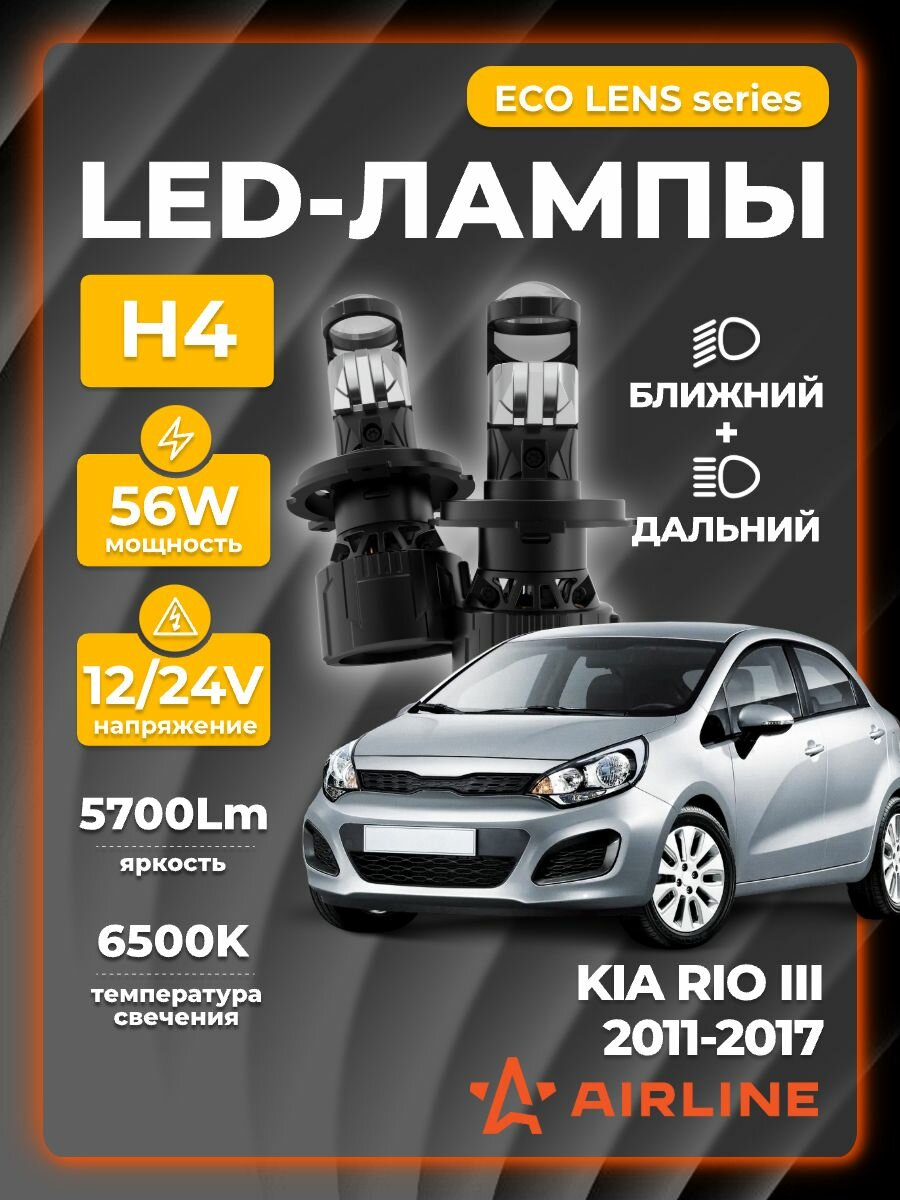 Лампы светодиодные H4 ECO LENS для KIA Rio III (2011-2017) ближний/дальний свет, 45W, 12/24В, 6500К, 5700Лм, комплект 2 шт. / Светодиодные лед линзы Н4, автосвет на КИА Рио