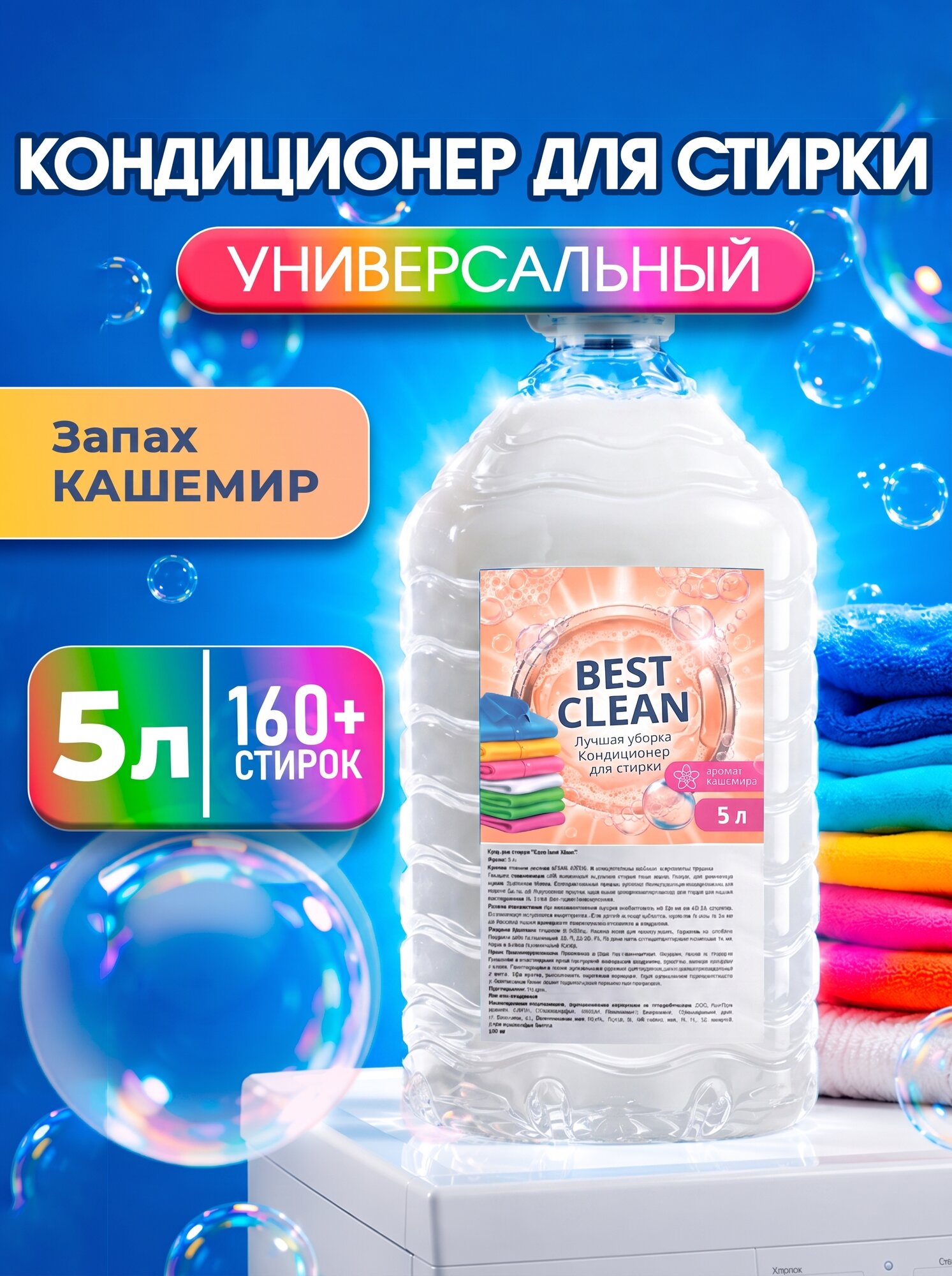 Кондиционер для стирки "Best clean" кашемир — универсальный, для всех типов тканей, бутылка 5 л