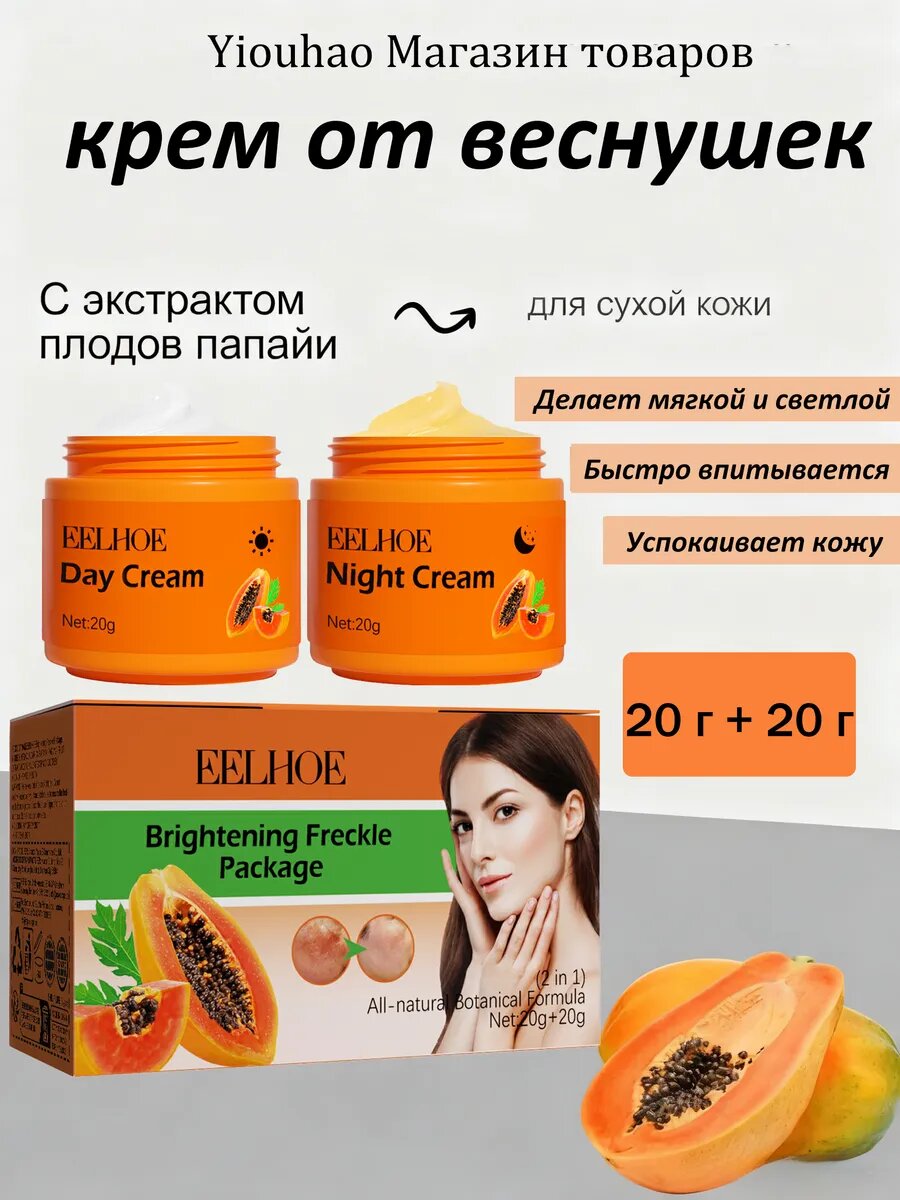 Папайя-осветляющий крем от веснушек