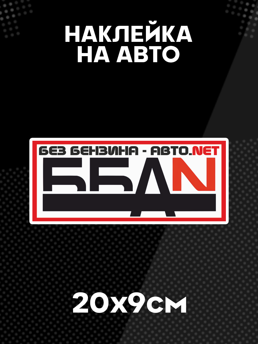 Наклейка на авто ббан бпан Бензин 95