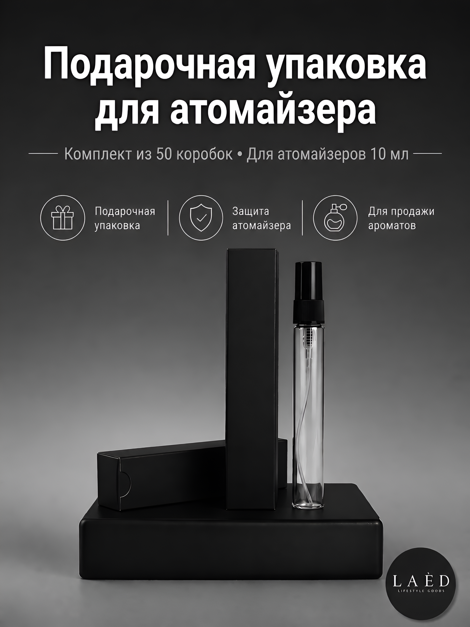 Коробка для упаковки атомайзеров до 10 мл, набор 50 шт, для духов и пробников