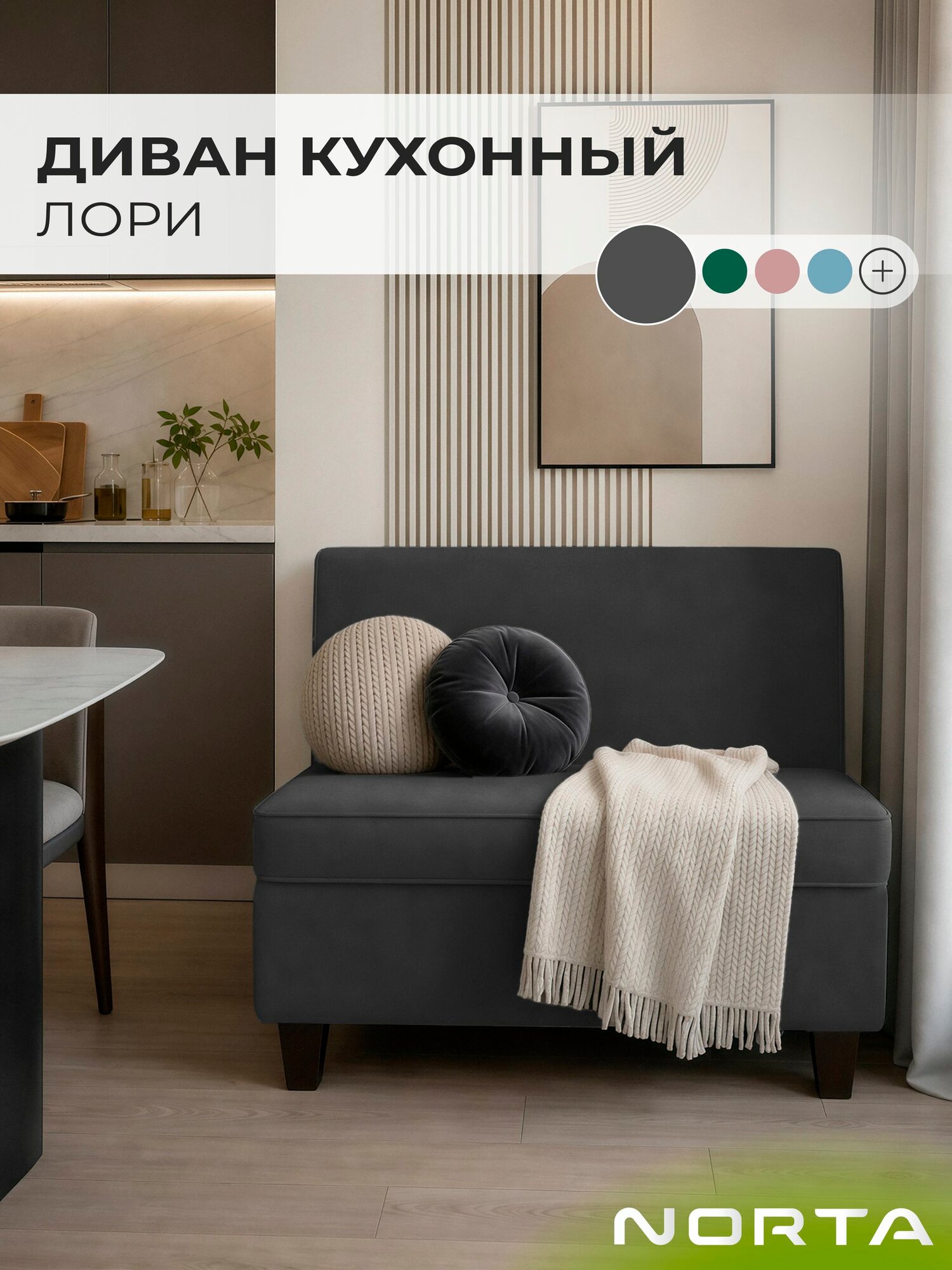 Диван кухонный норта Лори 830х565х775 Графит, Велюр