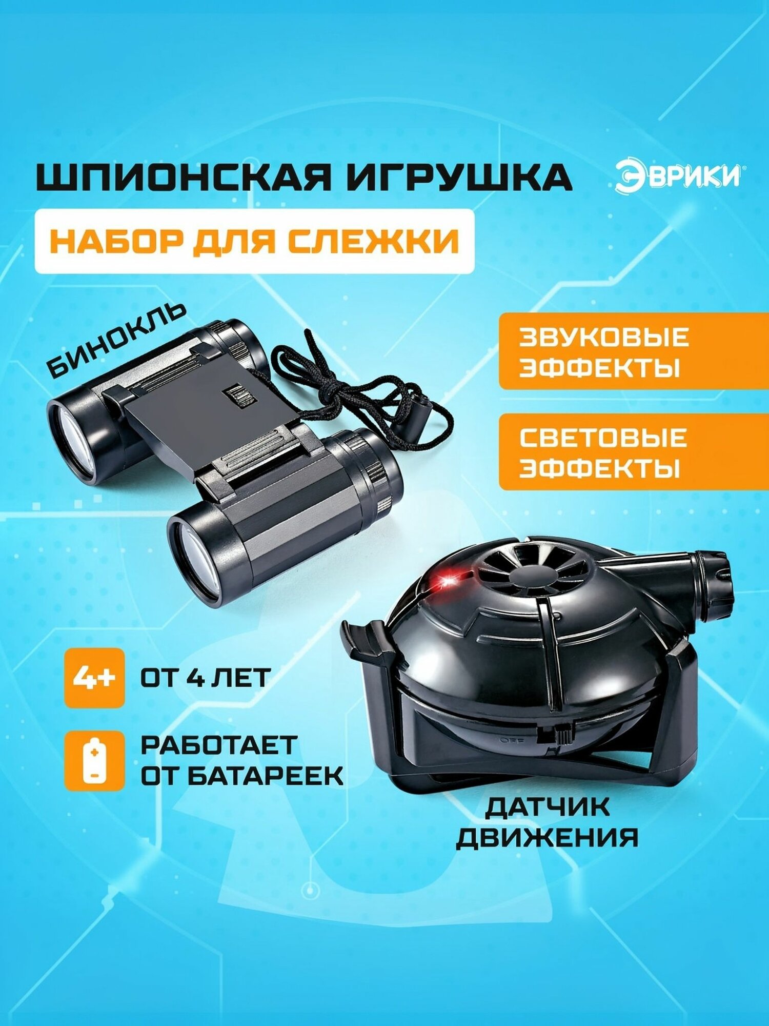 Шпионская игрушка Набор для слежки , датчик движения и бинокль в комплекте, работает от батареек