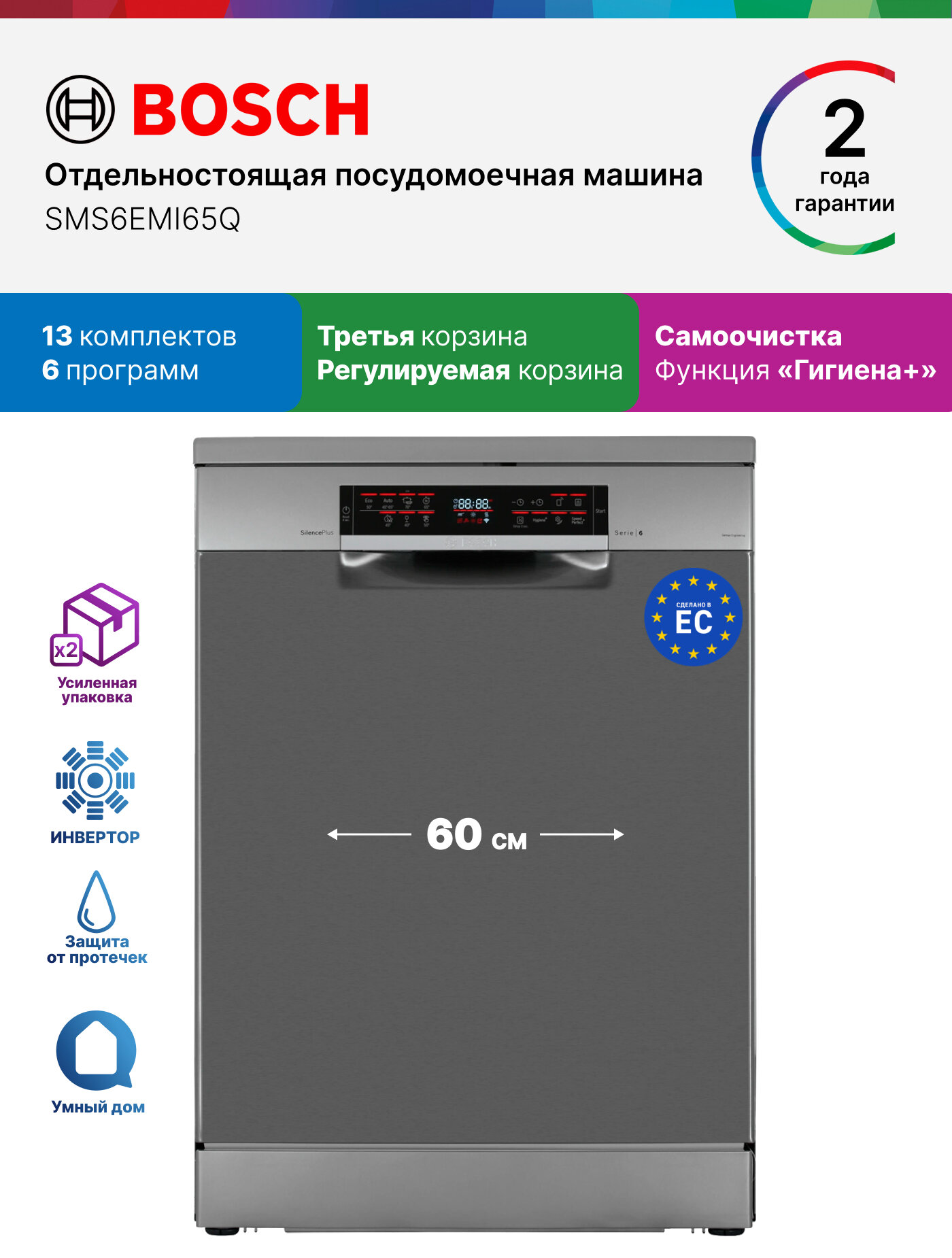 Посудомоечная машина 60 отдельностоящая Bosch SMS6EMI65Q, Серия 6, 13 комплектов, 6 программ, теплообменник, серая
