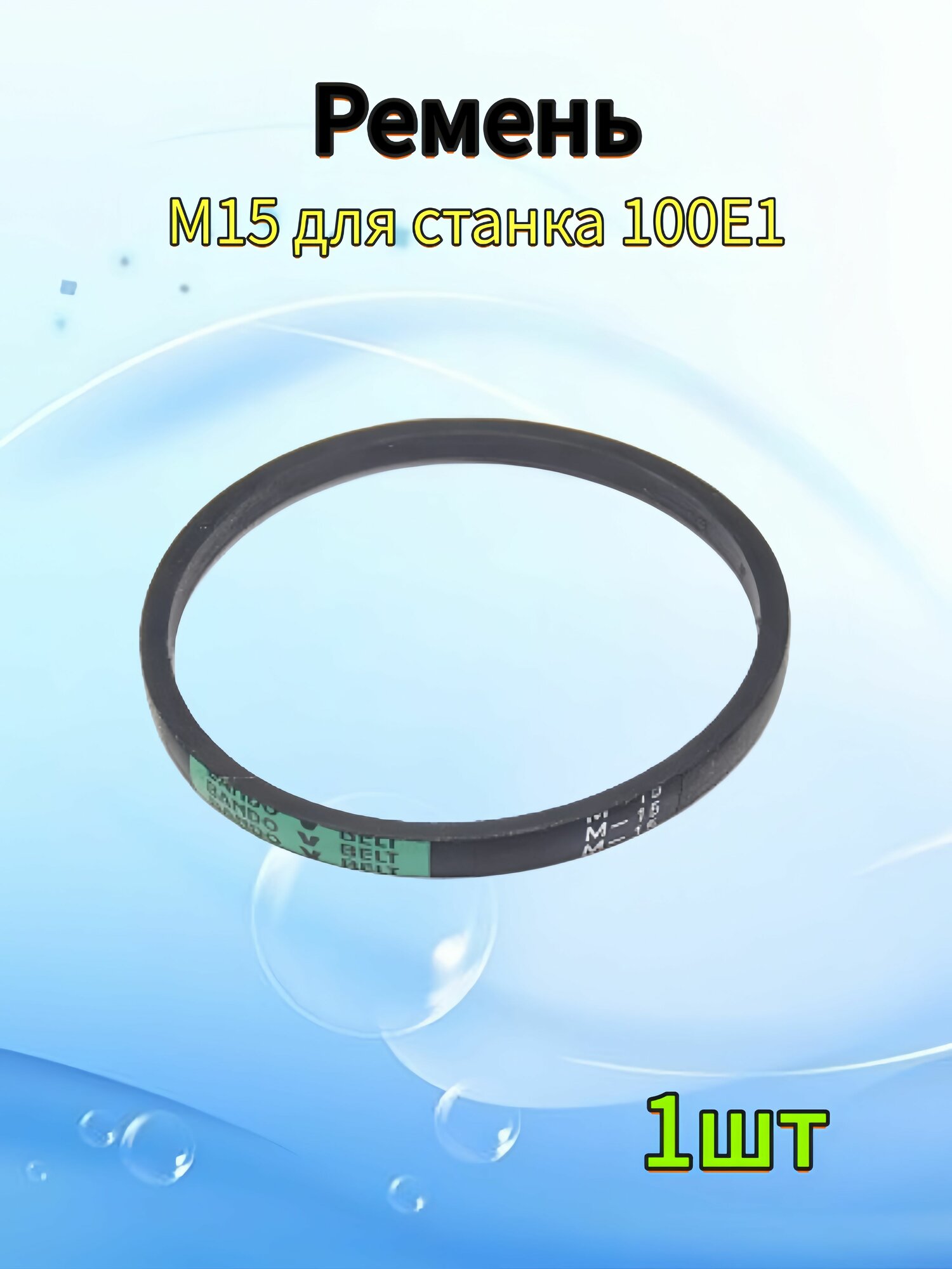 Ремень M15 для станка 100E1 Keyworld.