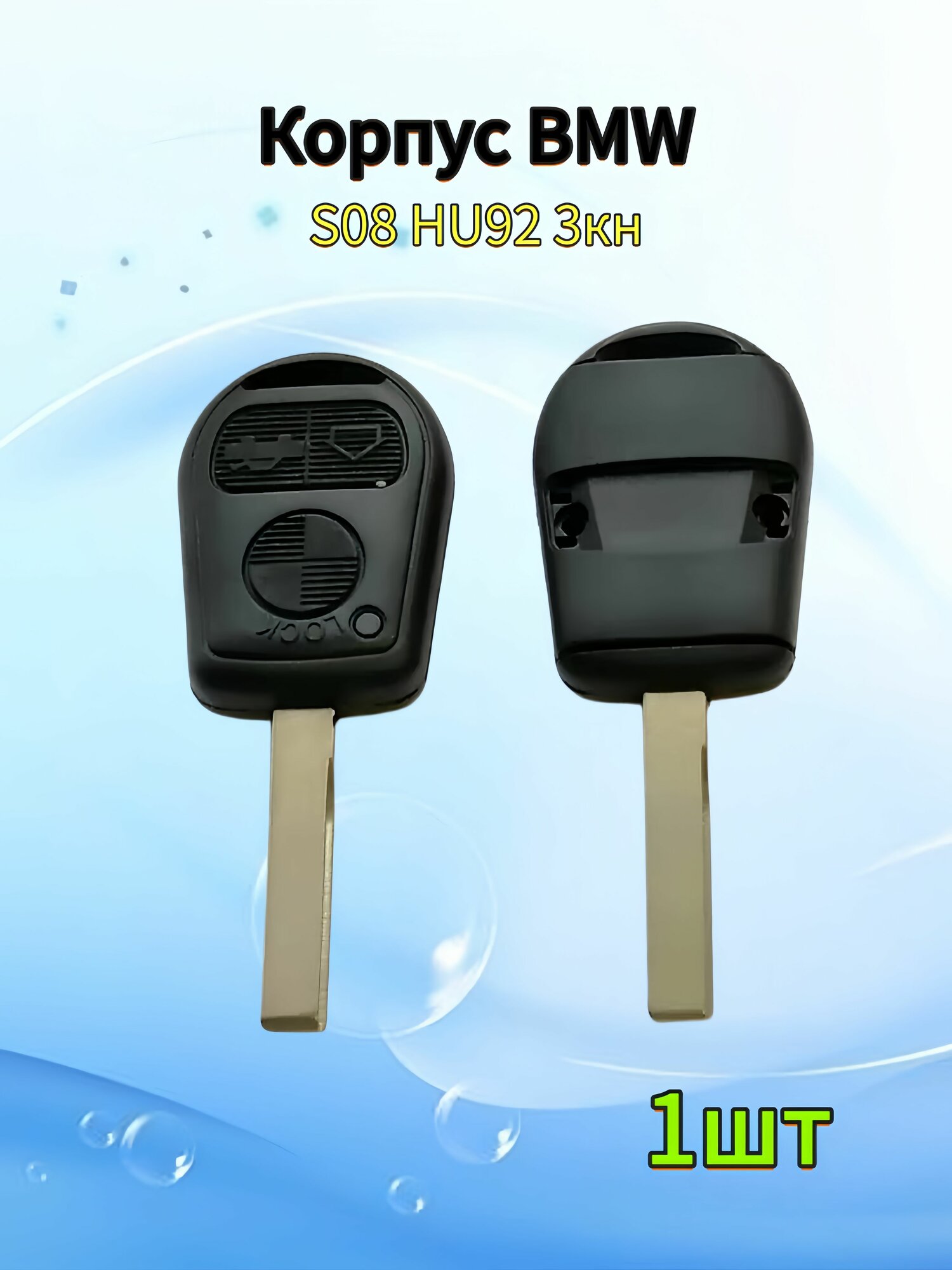 Корпус BMW-S08 HU92 3кн,