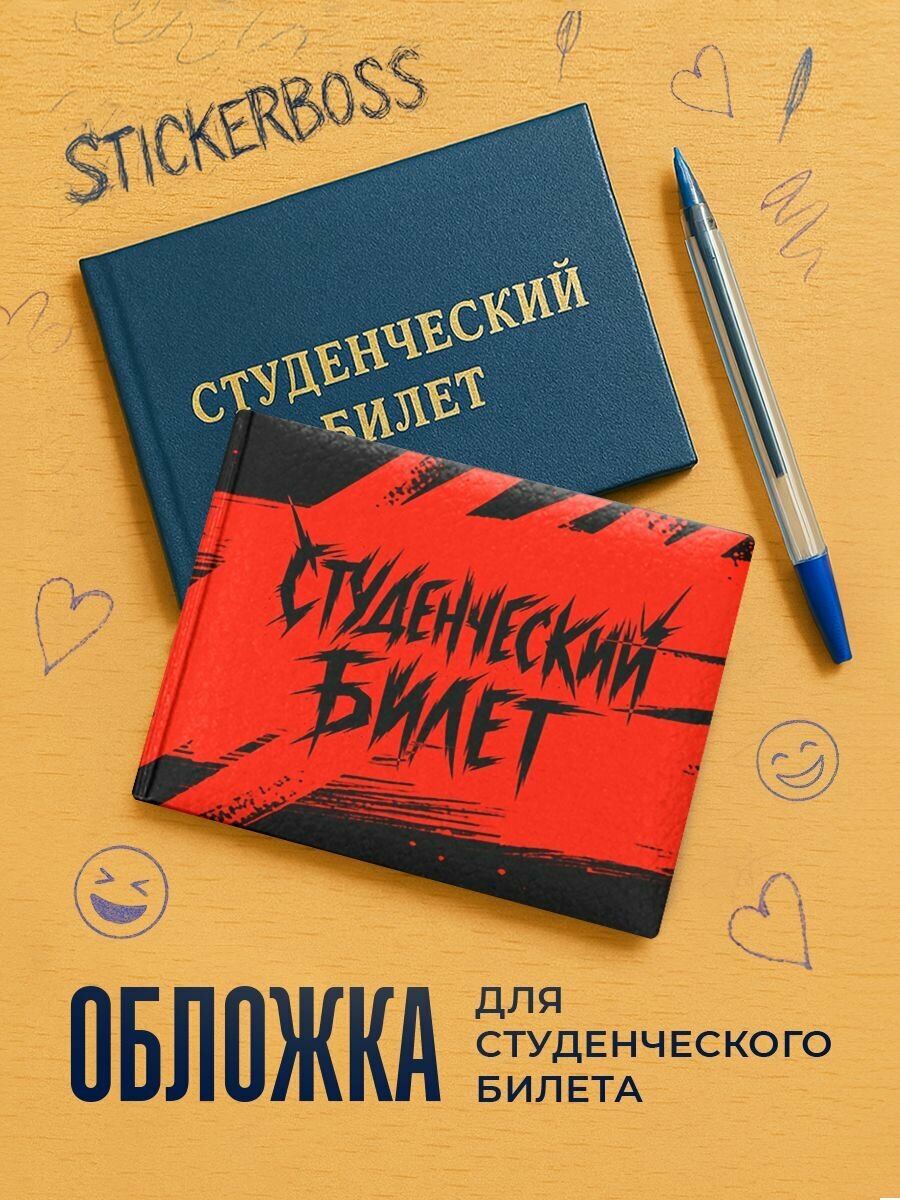 Обложка для студенческого билета