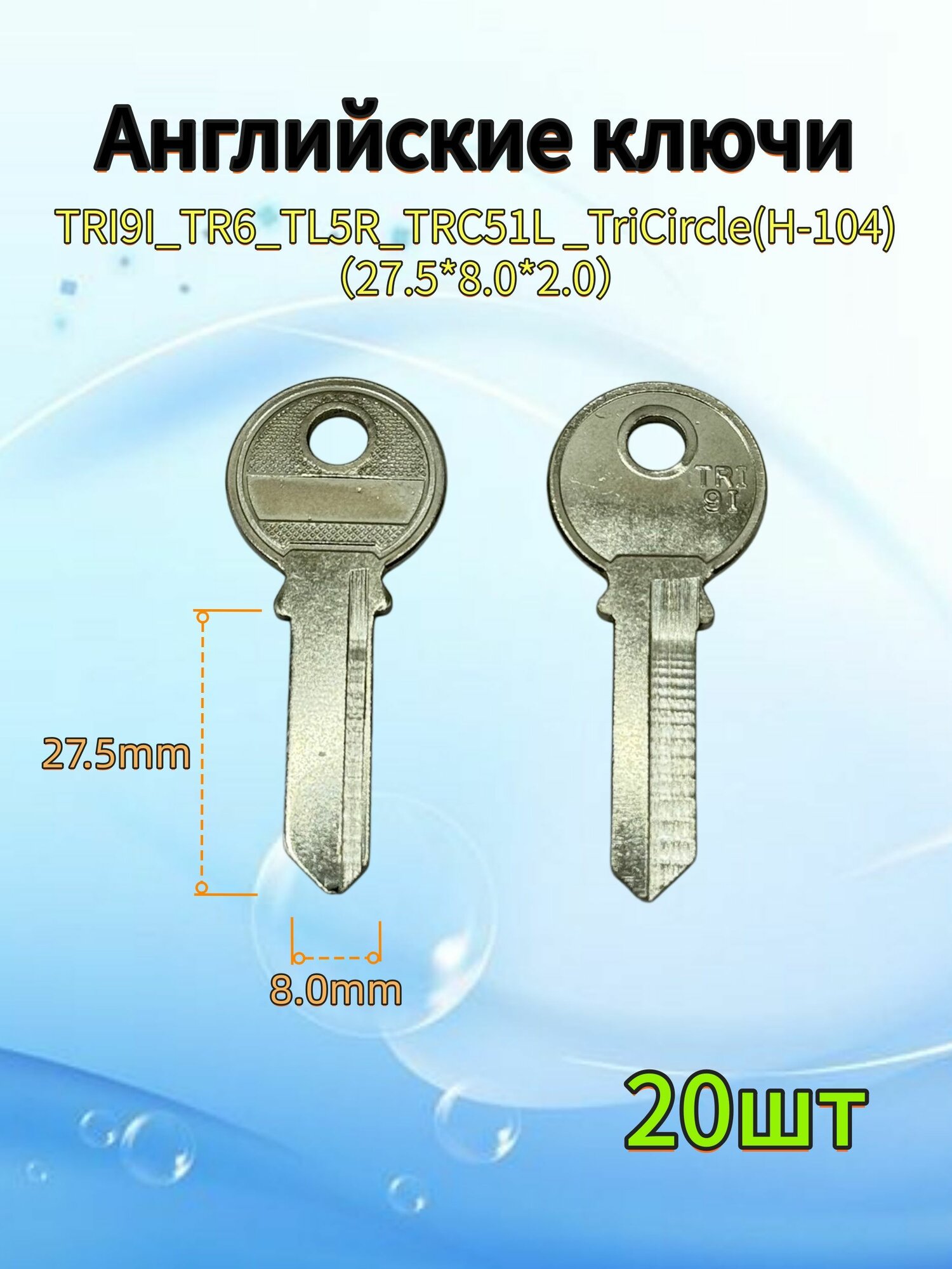 Заготовка для изготовления ключа английского типа TRI9I_TR6_TL5R_TRC51L _TriCircle(H-104), 27.5x8.0x2.0 мм, 20 шт