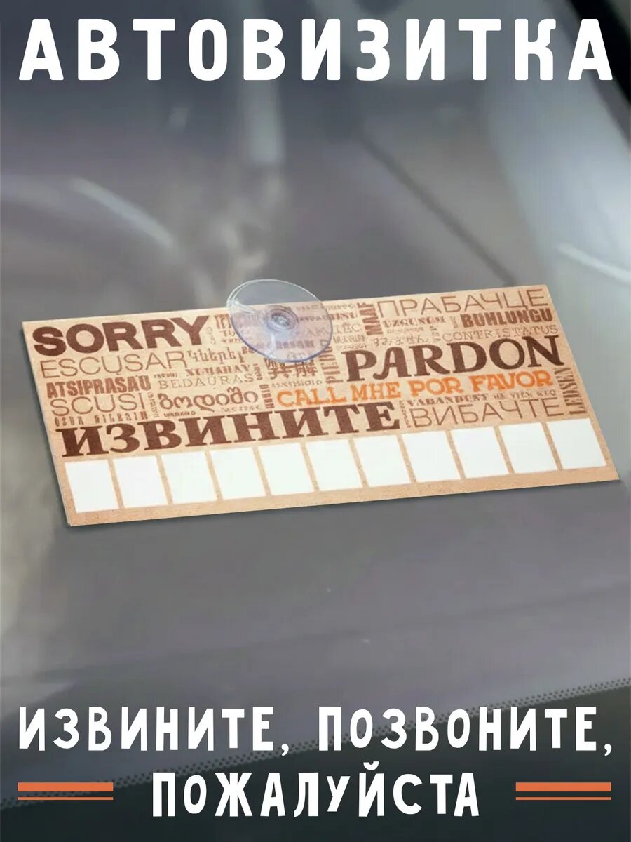 Парковочная автовизитка Бюро находок "Извините, позвоните", на фанере, бежевая