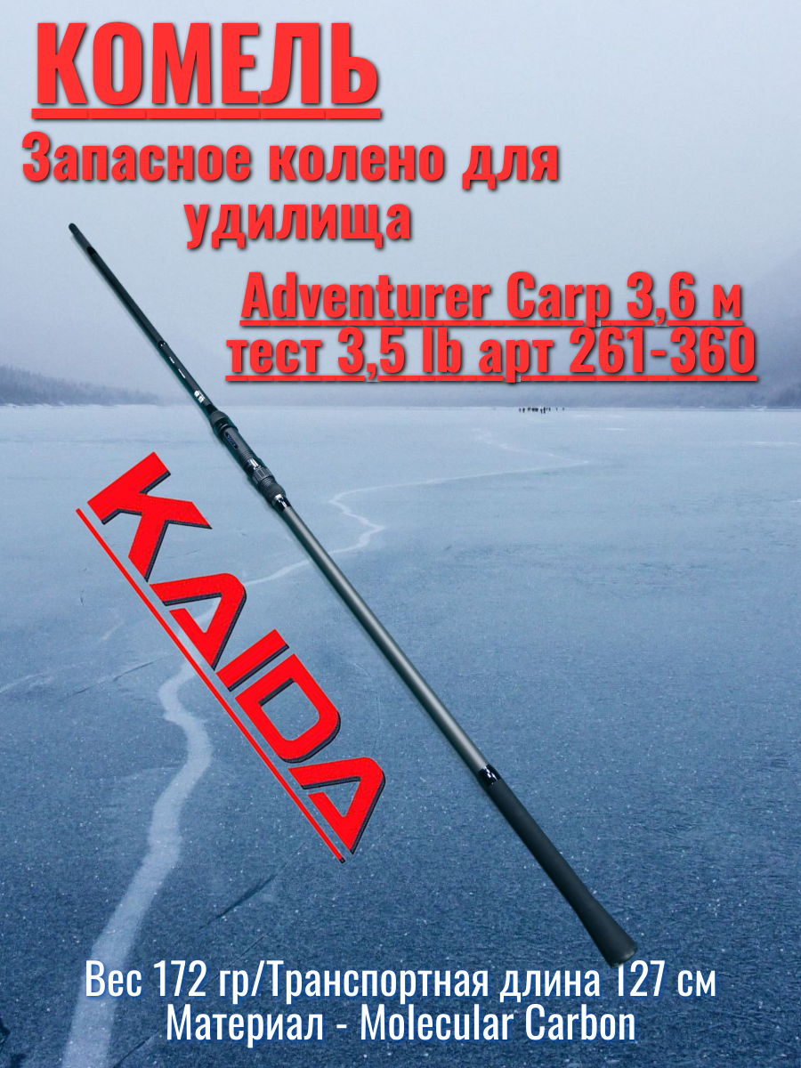 Комель Запасное колено для удилища Каида Adventurer Carp 3,6 м тест 3,5 lb арт 261-360