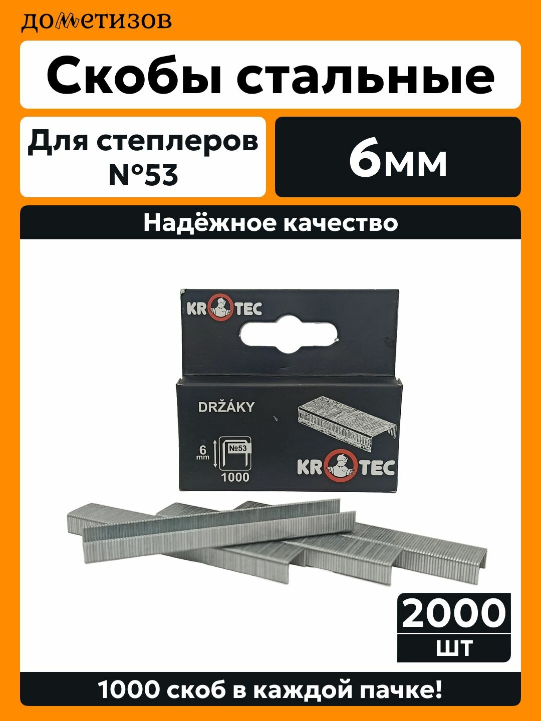 Скобы для степлера Krotec №53 размер 6 мм, 1000 штук в упаковке, 2 упаковки.
