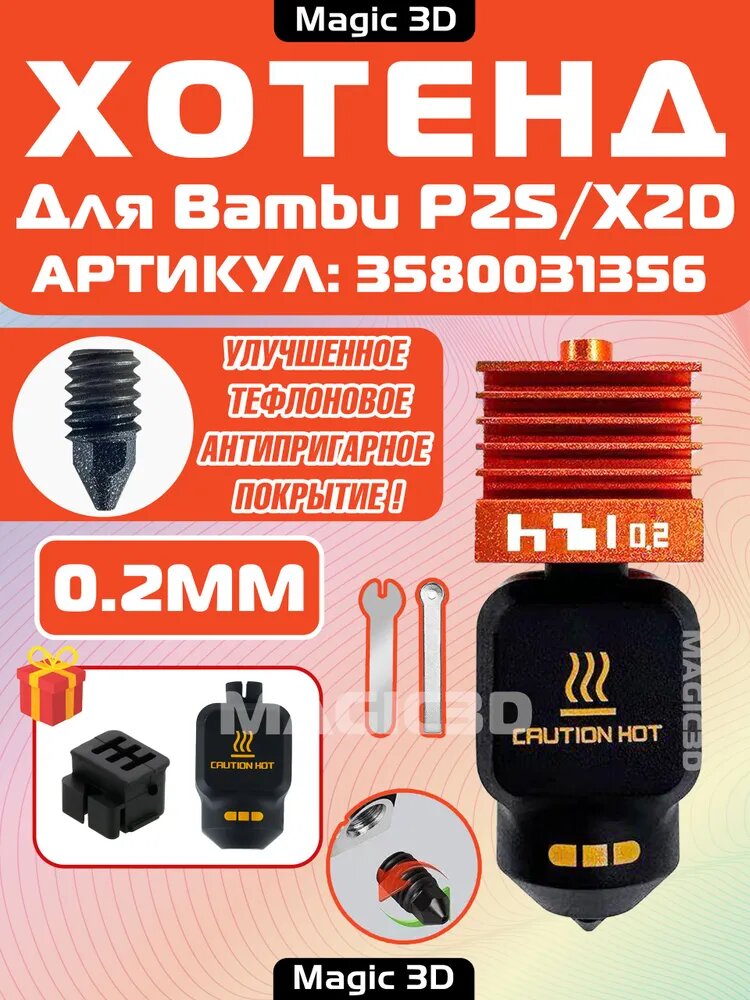 Хотенд (hotend kit) для Bambulab P2S X2D, Комплект горячего торца, аксессуары для 3d-принтеров bambuboo, Тефлоновая сопло--Оранжевый 0,2 мм