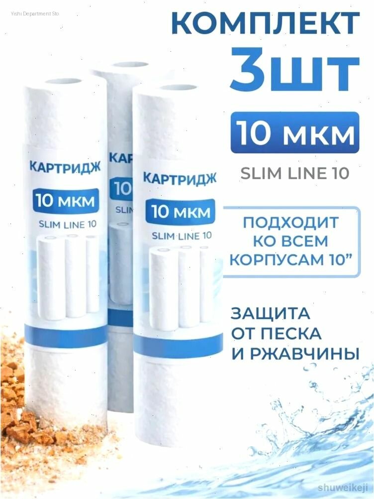 Картридж для фильтра воды 10 Slim Line 3 шт, 10 мкм, полипропиленовый, для механической очистки воды от ржавчины и песка