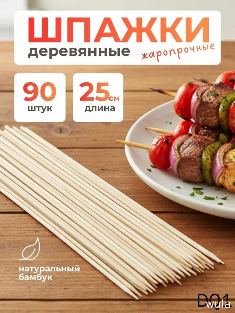 Шампур 25 см, 90 шт