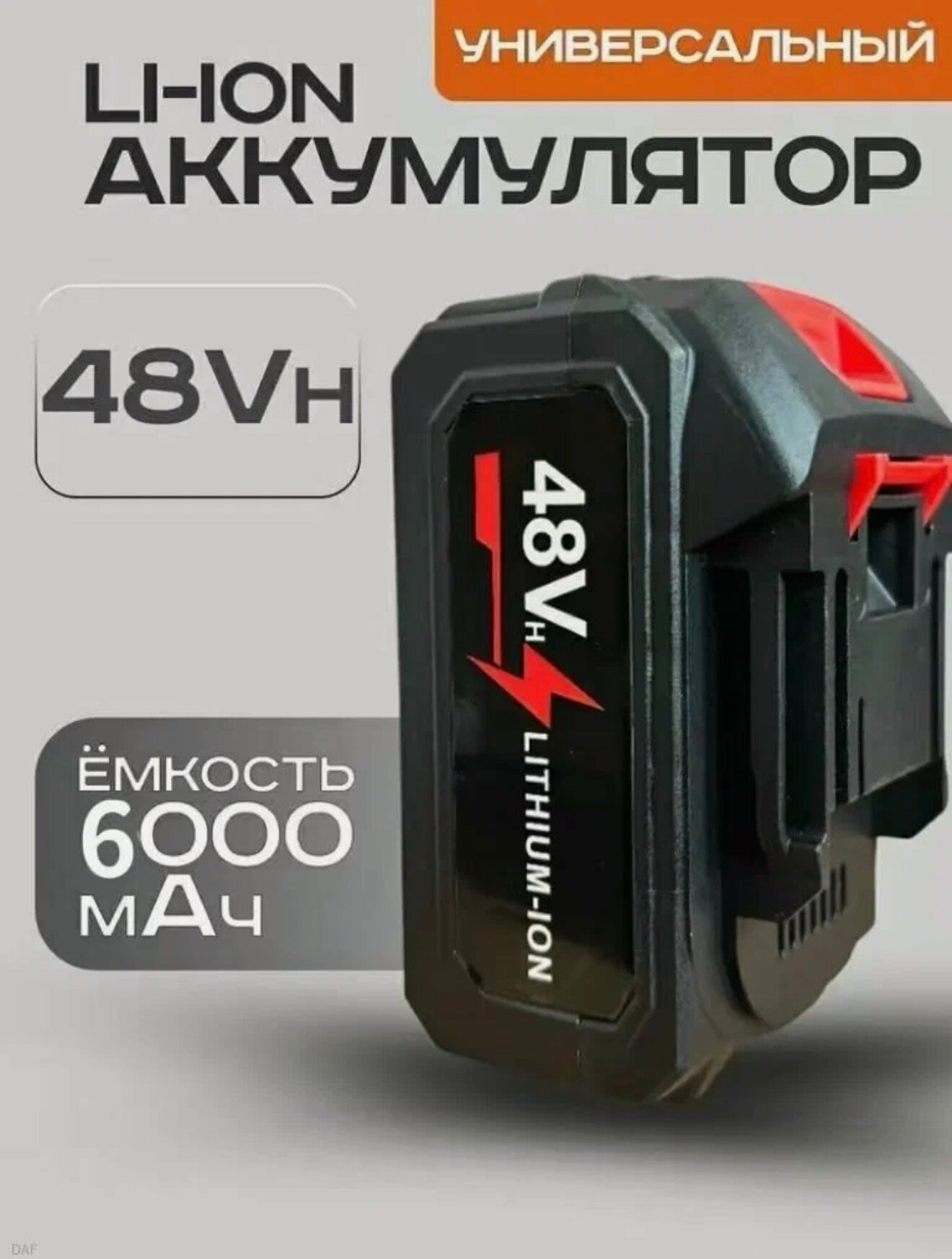 Внешний аккумулятор для триммера и электроинструмента/ съёмный АКБ 21v/48v для инструмента и садовой техники/