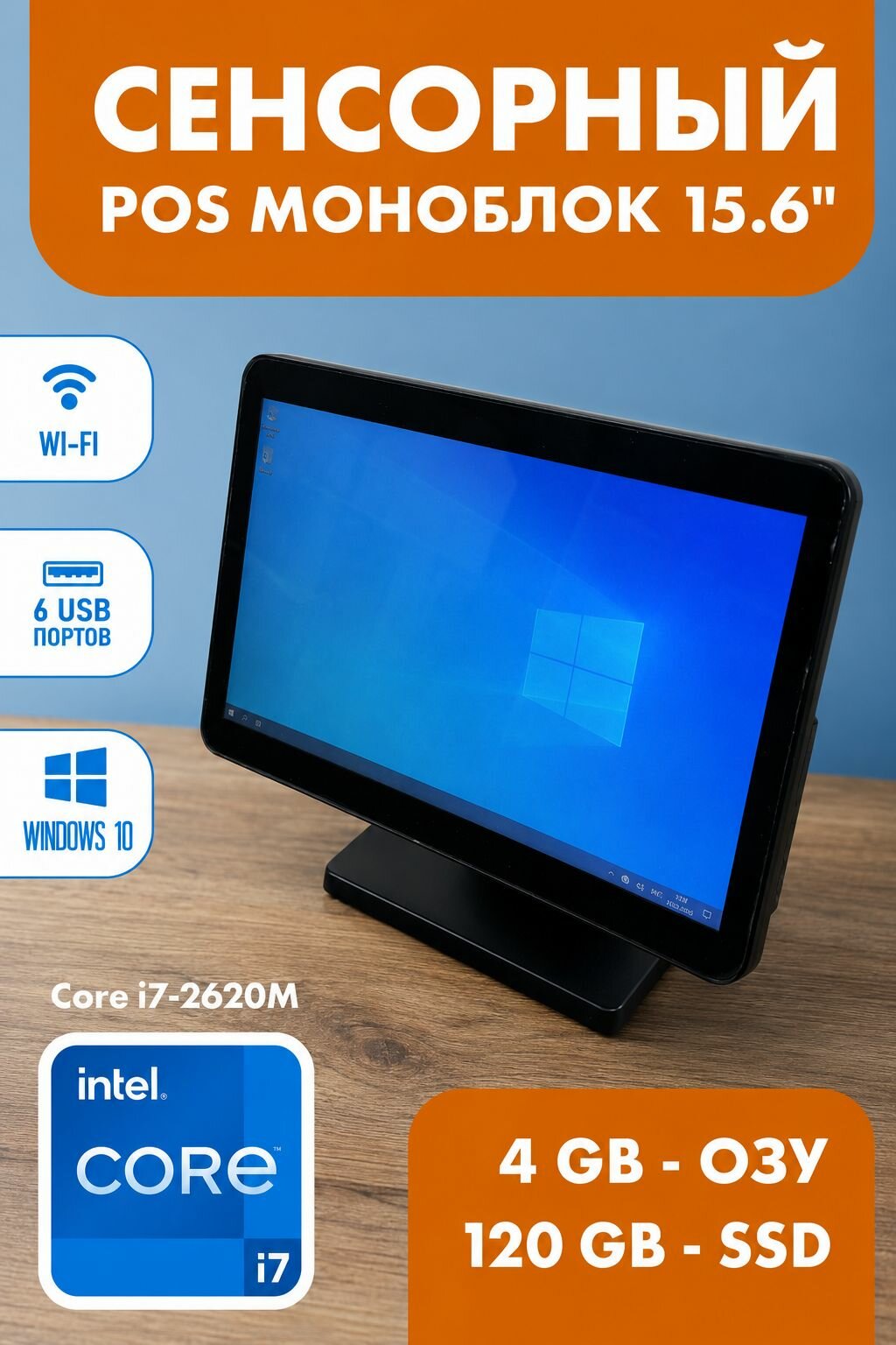 POS моноблок 15.6" черный, Core i7 4/120GB, с WiFi, в кафе, бар, ресторан. iiko, r-keeper, 1c