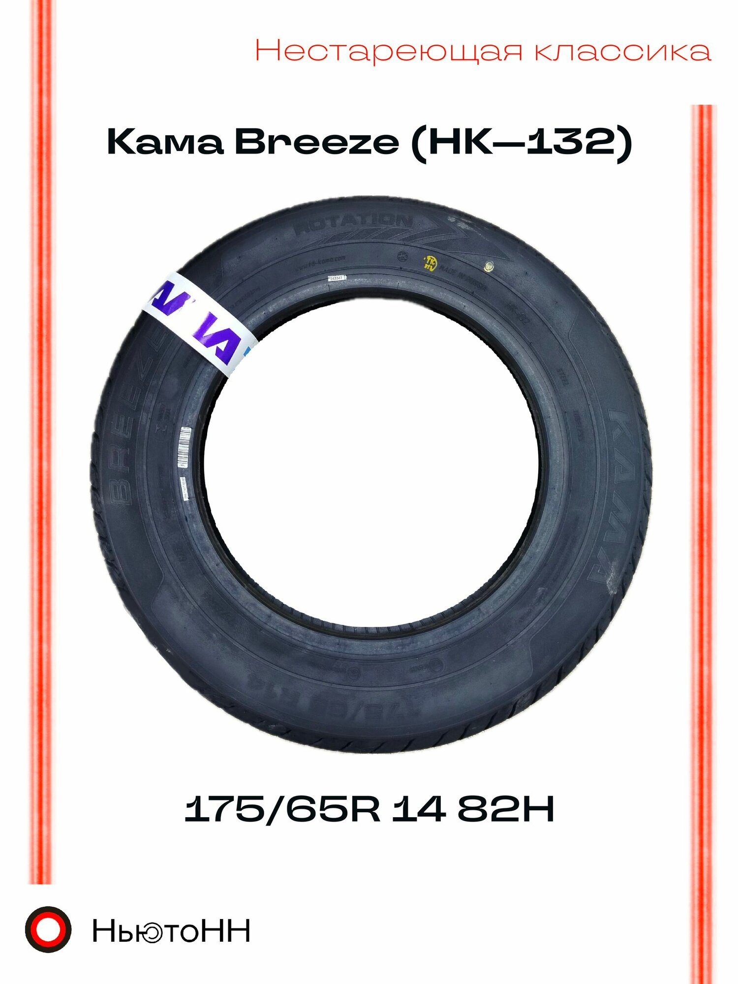 Летние шины KAMA Breeze НК-132 175/65 R14 для городских и грунтовых дорог