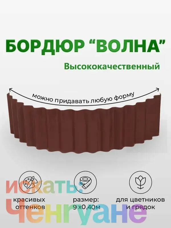 Бордюр садовый