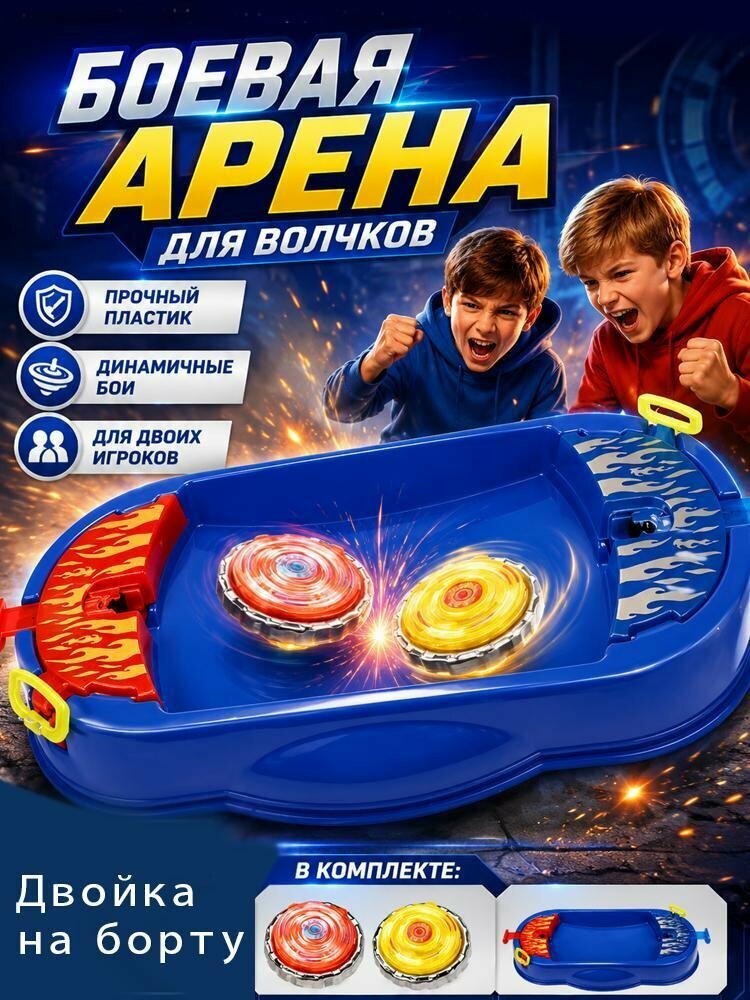 Арена для волчков, волчок, эпик лончер, Интерактивная многопользовательская игра для родителей и детей