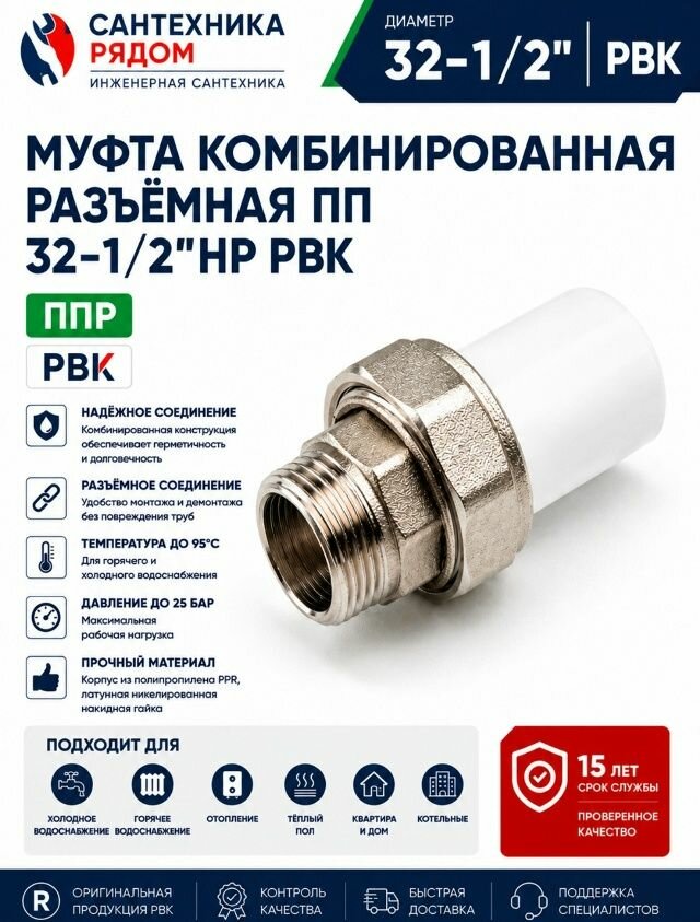 Муфта комбинир. раз. ПП D32-1/2"НР РВК / Гидропласт