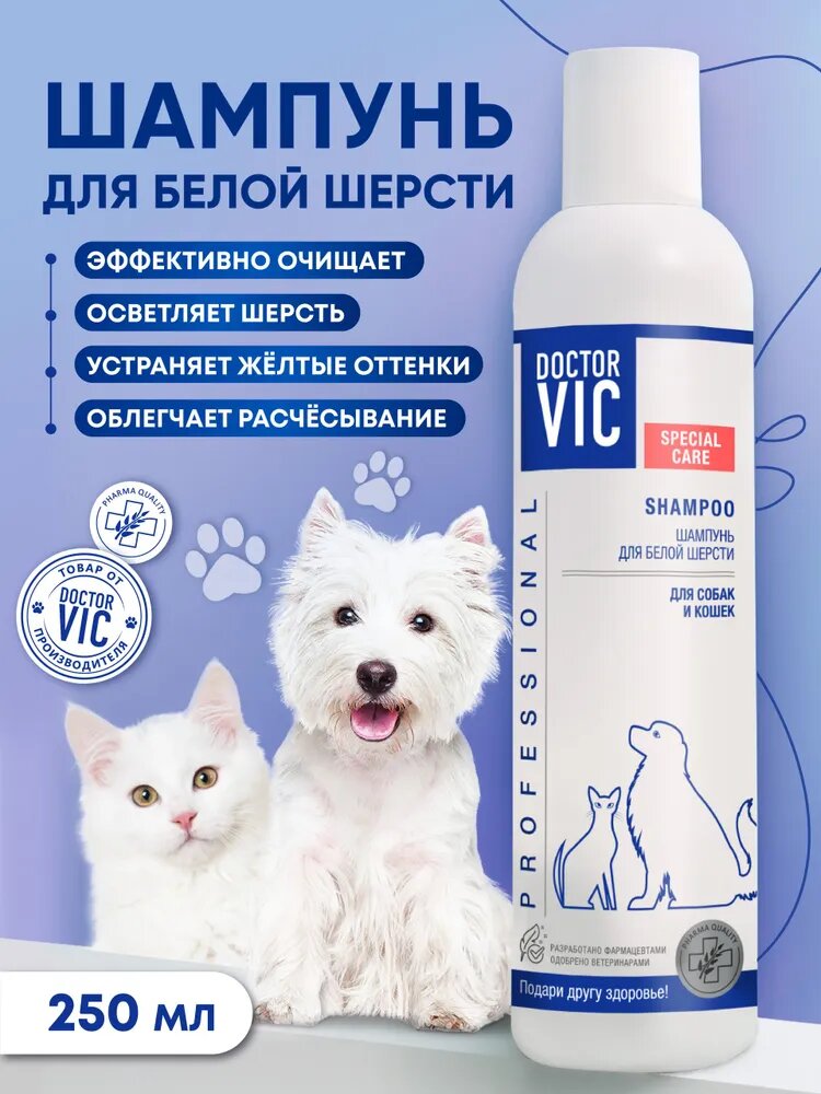 Шампунь DOCTOR VIC для белых собак и кошек, осветляющий эффект, 250 мл