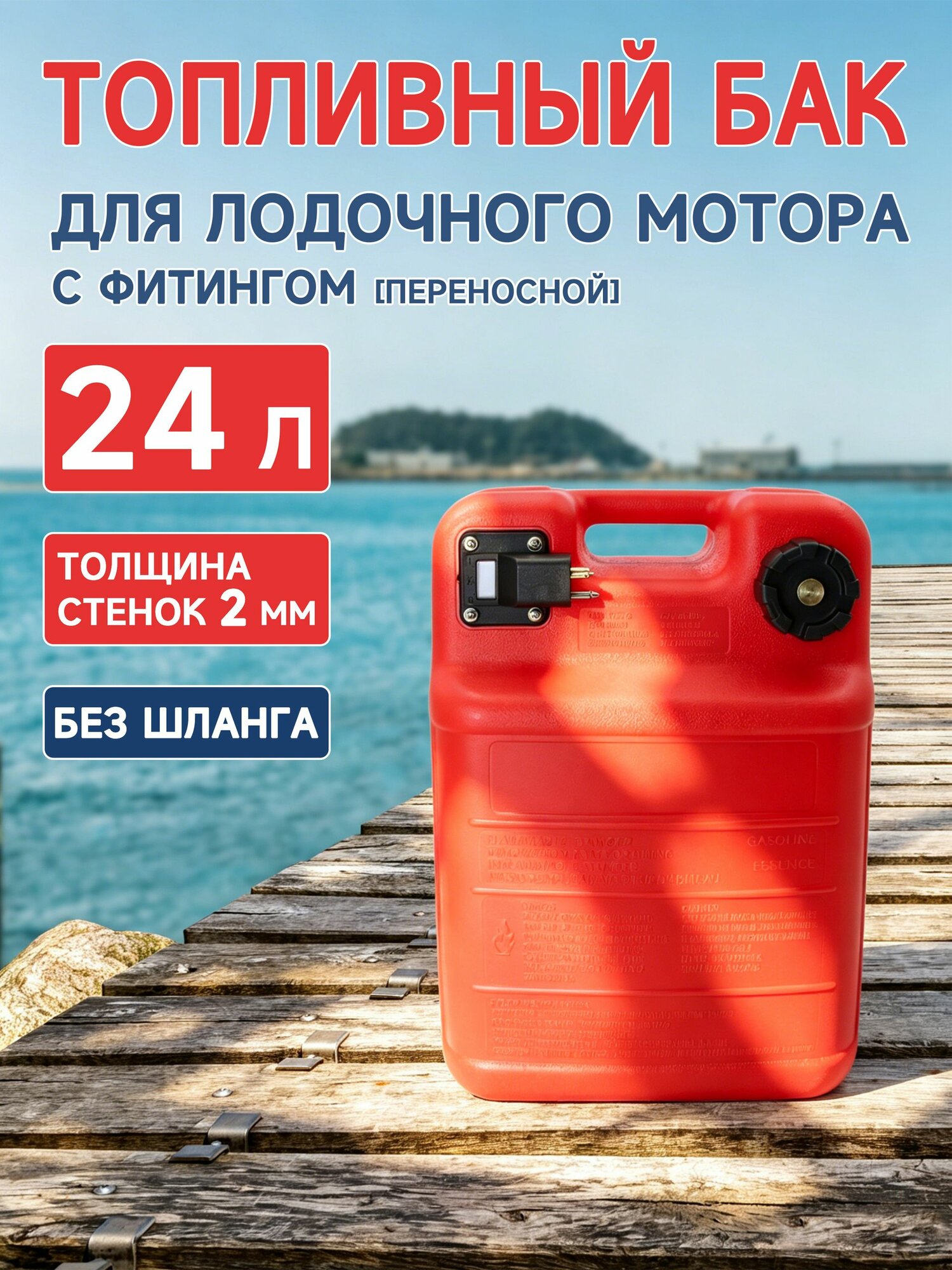 Переносной топливный бак 24 л для лодочных моторов Yamaha с разъёмом