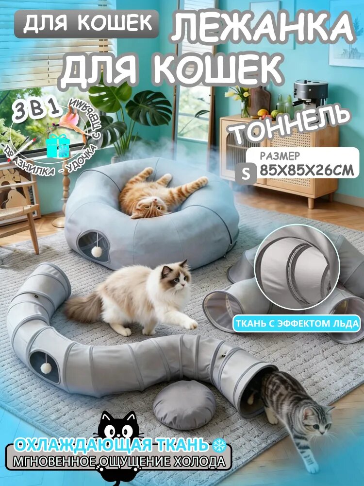 Лежанка для кошек, тоннель для кошек игровой, домик для кошки, 3 в 1, 850 мм x 260mm, серый