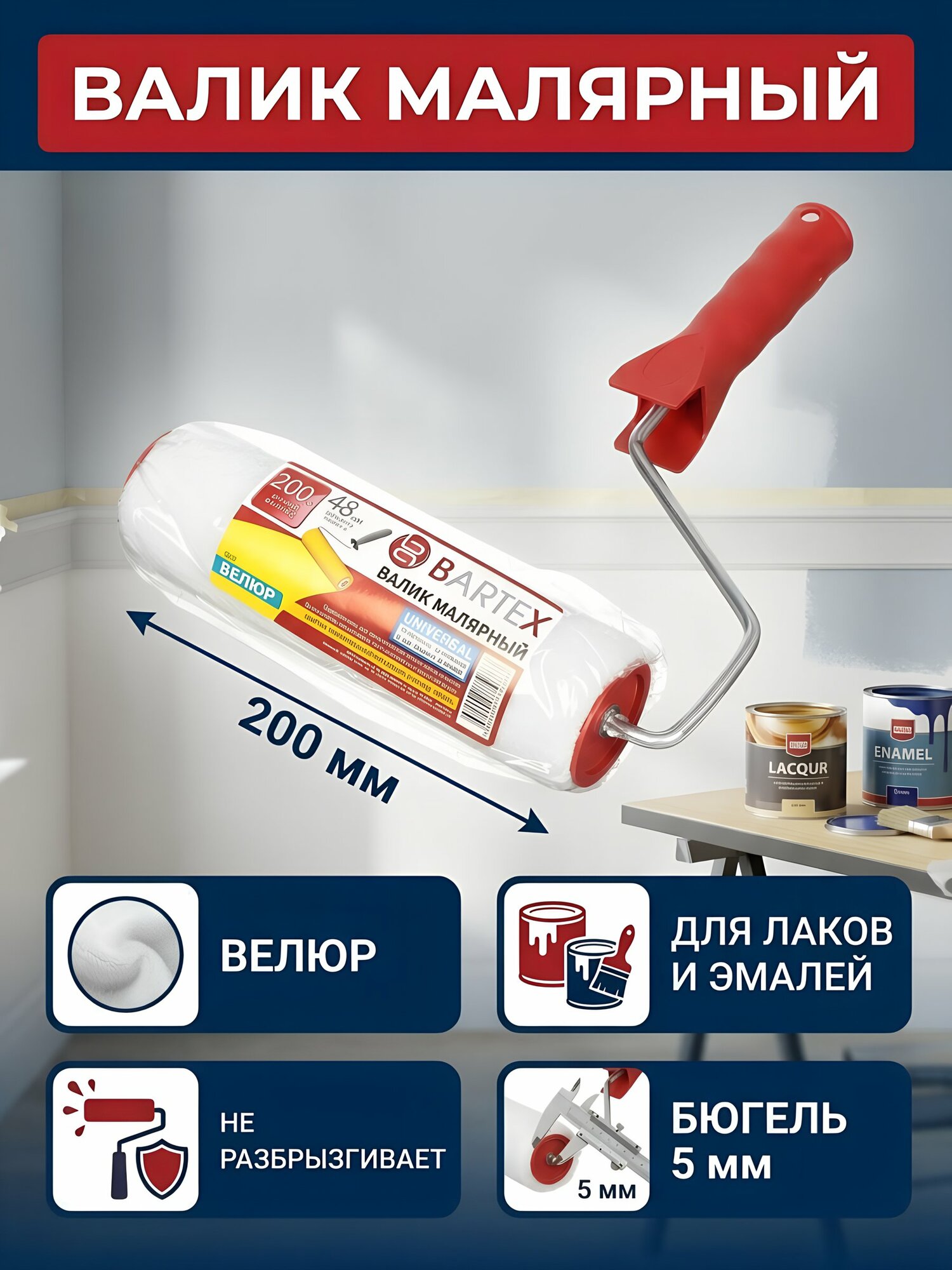 Валик малярный Bartex велюр 200 мм с бюгелем 0220 РФ для качественной покраски стен и потолков внутри помещений.