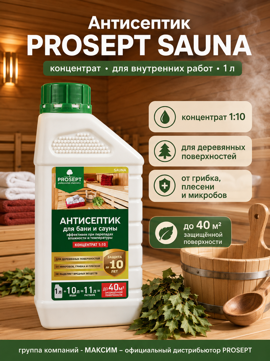 Антисептик PROSEPT SAUNA 004-1, концентрат, для внутренних работ, 1л