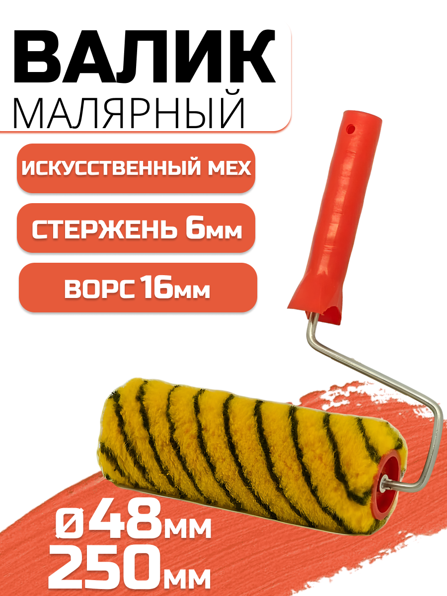 Валик в сборе искуст. мех 6х48х250мм "тигр", ворс 16мм, "888"