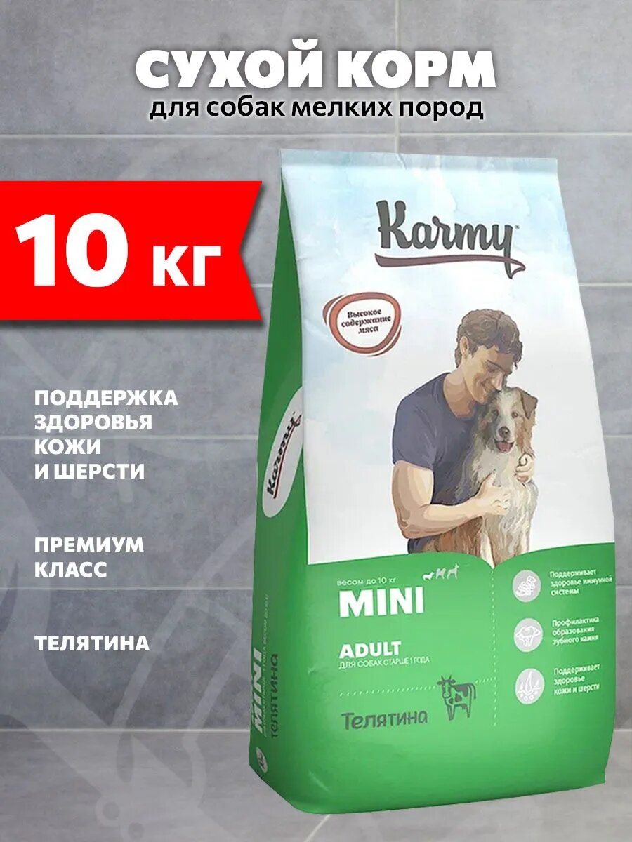 Корм сухой Karmy Mini Adult для взрослых собак мелких пород, телятина, 10 кг