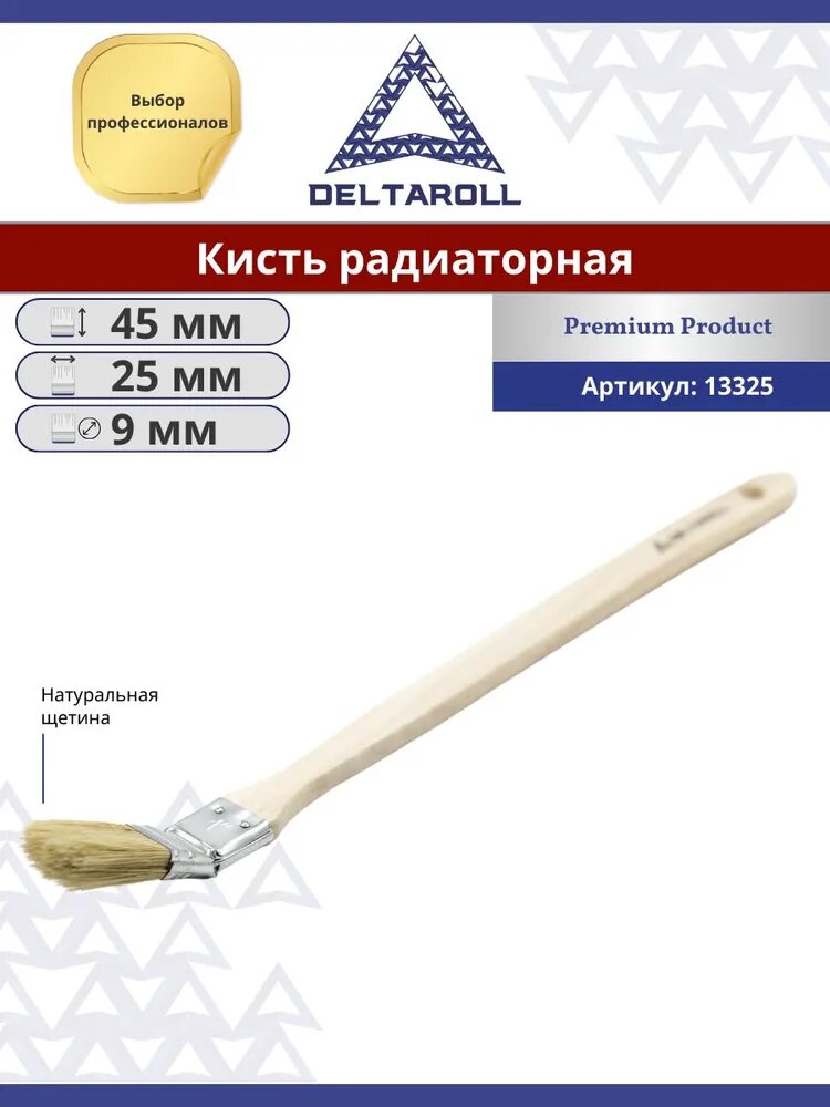 Кисть для радиатора плоская натуральная щетина, 25 мм Deltaroll