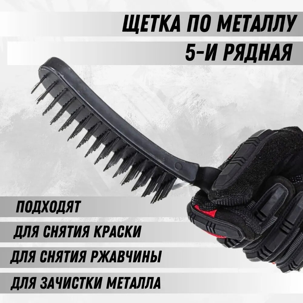 Щетка металлическая строительная ручная по металлу Инструмент для ремонта ермак 5 рядная с пластиковой ручкой 656-071