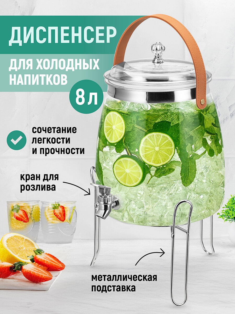 Диспенсер для холодных напитков с краном 8 л Elan Gallery, 27х23х30 см, с крышкой и ручкой на металлической подставке