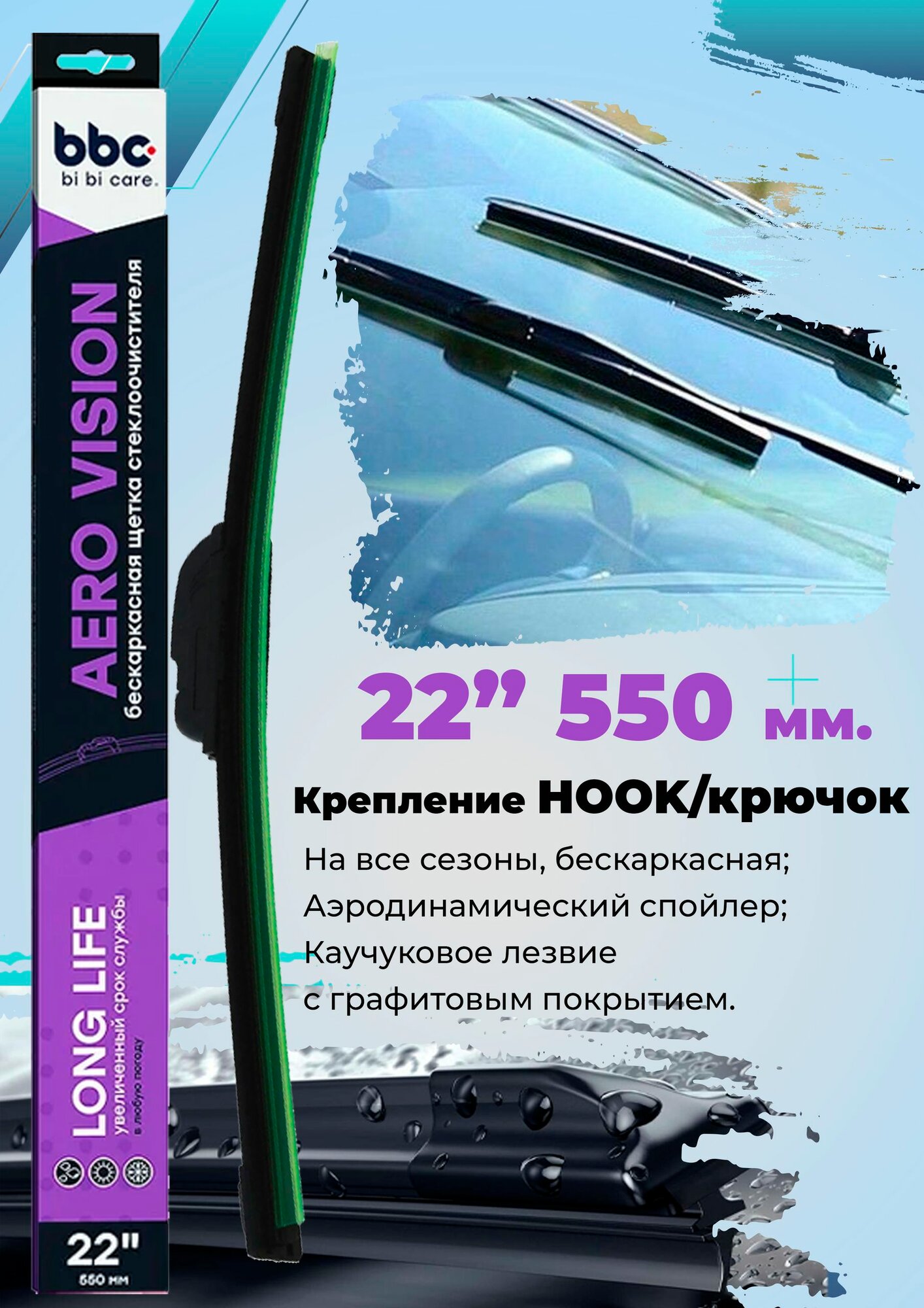 Щетка стеклоочистителя Bi Bi Care "Long Life", бескаркасная, графитовое покрытие, Hook/крючок, 550 мм - 22"