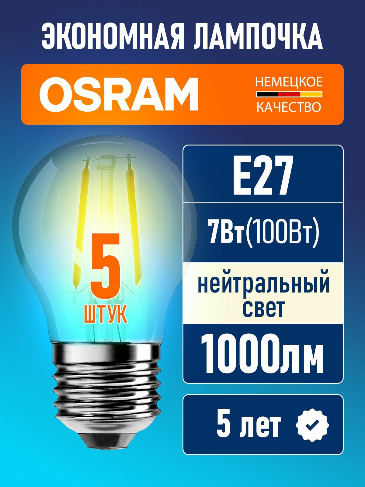 Лампочки светодиодные филаментные E27 OSRAM LED Star P 1000лм 7Вт 4000К нейтральный свет 5 шт