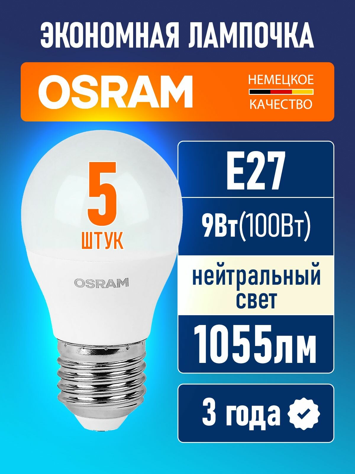 Лампочки светодиодные E27 OSRAM LED STAR P 1055лм 9Вт 4000К нейтральный свет 170-250В 5 шт