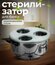Стерилизатор для банок, 1 предм.