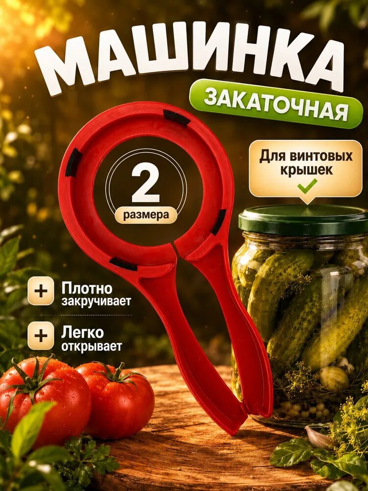 Машинка закаточная для винтовых банок для консервирования для закатки Ключ для крышек 66,82 1611 МХТ