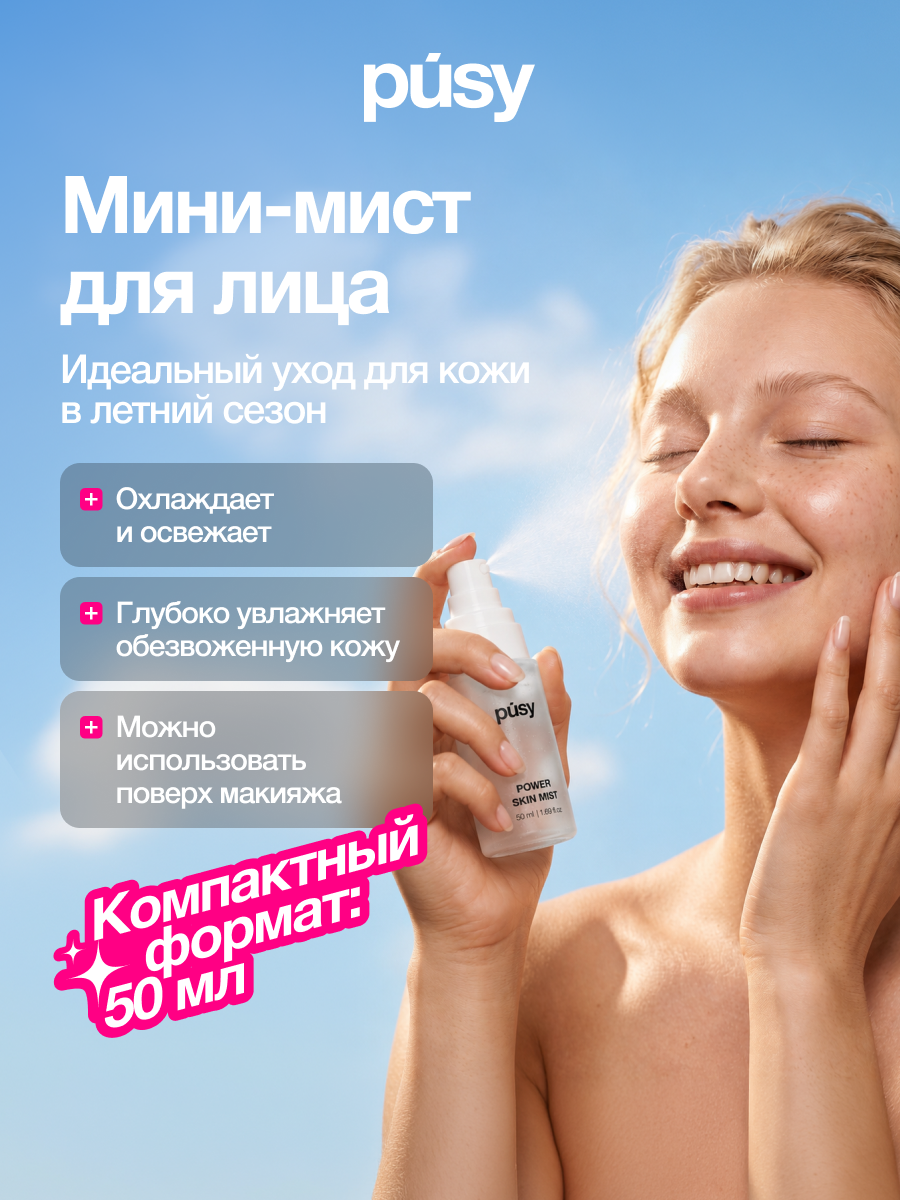 Мист для лица "PUSY", увлажняющий, с натуральными экстрактами, 50мл