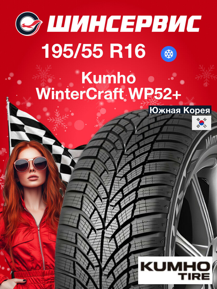 Зимняя нешипованная шина Kumho WinterCraft WP52+ 195/55 R16 87 H, зимняя автомобильная резина
