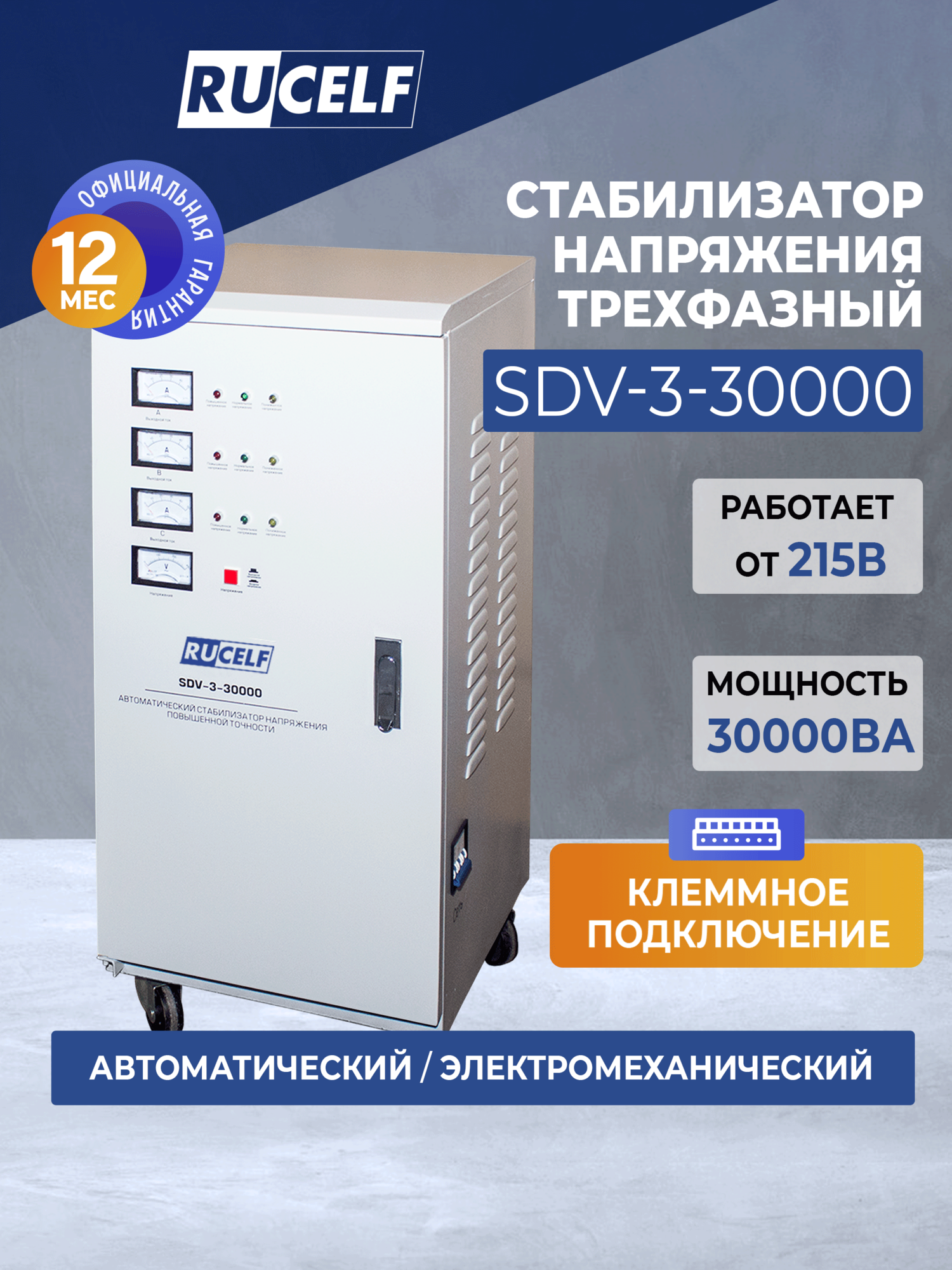 Стабилизатор напряжения электромеханический RUCELF 30000ВА SDV-3-30000