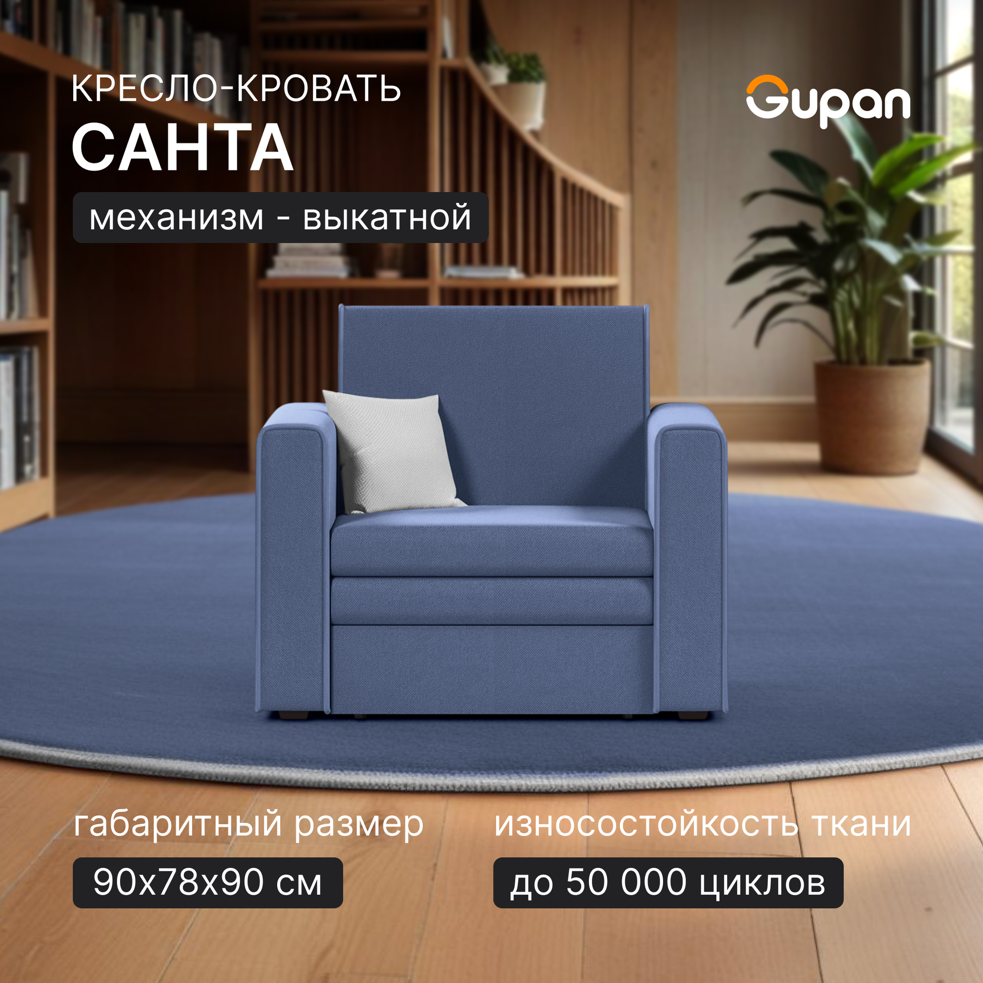Кресло кровать Gupan Санта Велюр Амиго Темно-Синий, кресло раскладное, механизм выкатной, беспружинный, для дома