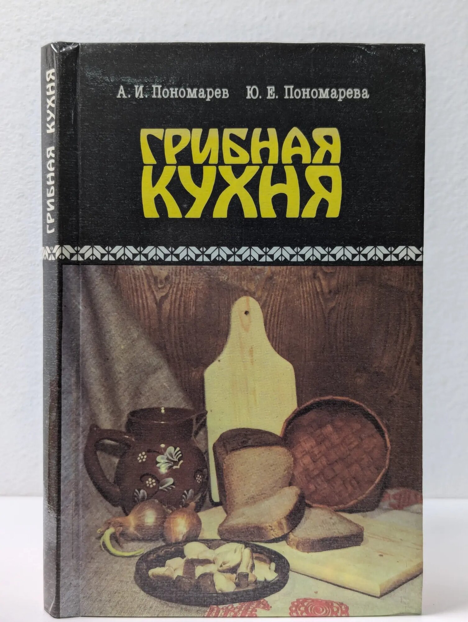 Грибная кухня Пономарев Алексей Иванович, Пономарева Юлия Евгеньевна 1991