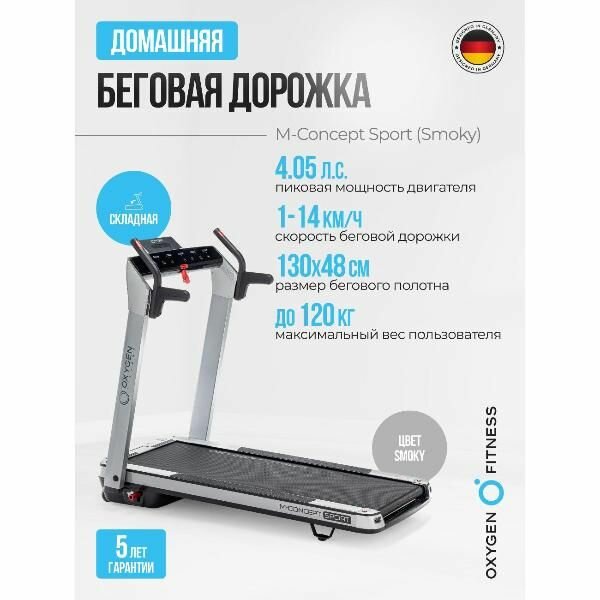 Беговая дорожка Oxygen Fitness M-CONCEPT SPORT Grey